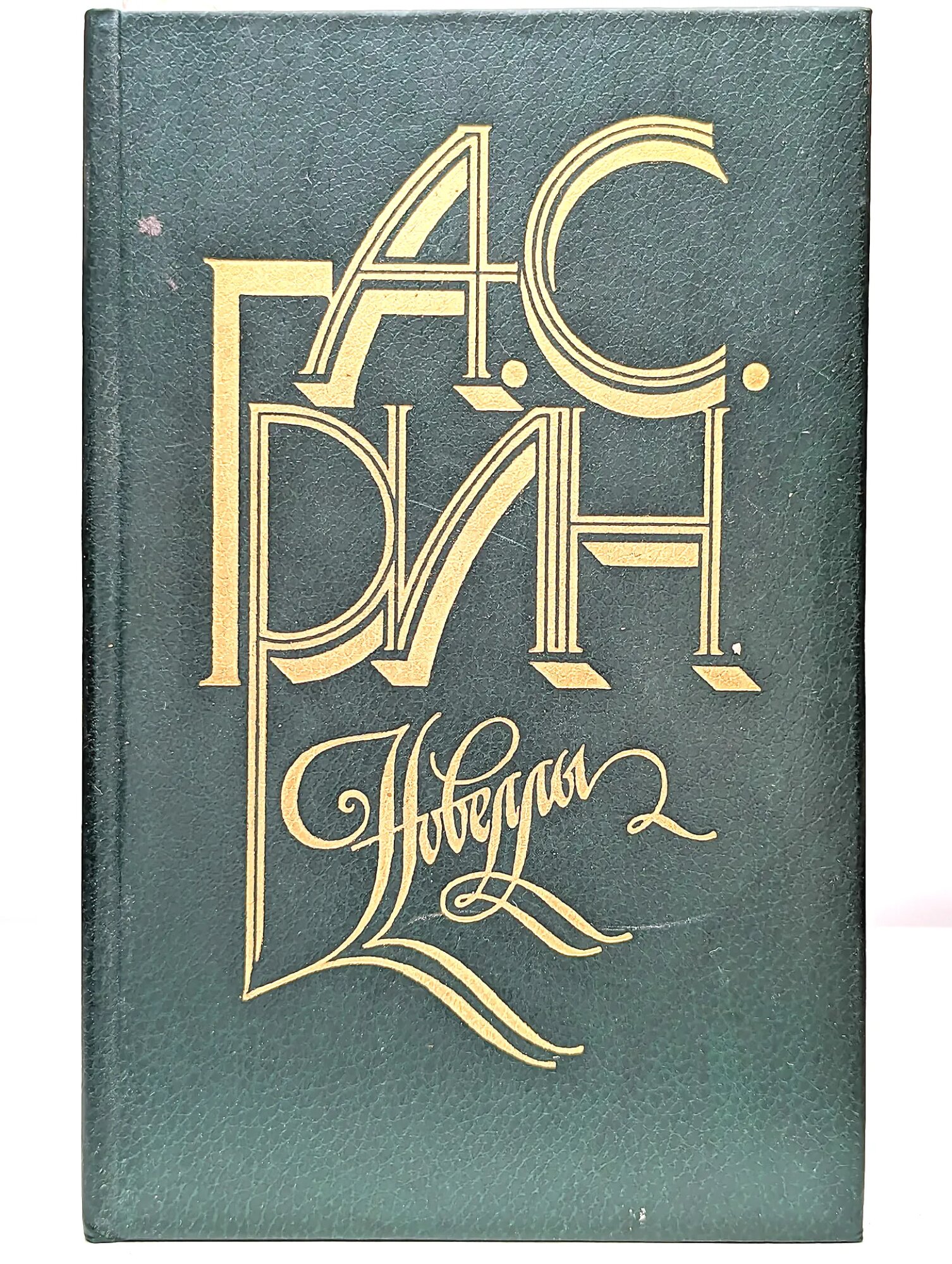А. С. Грин. Новеллы Грин Александр Степанович 1984