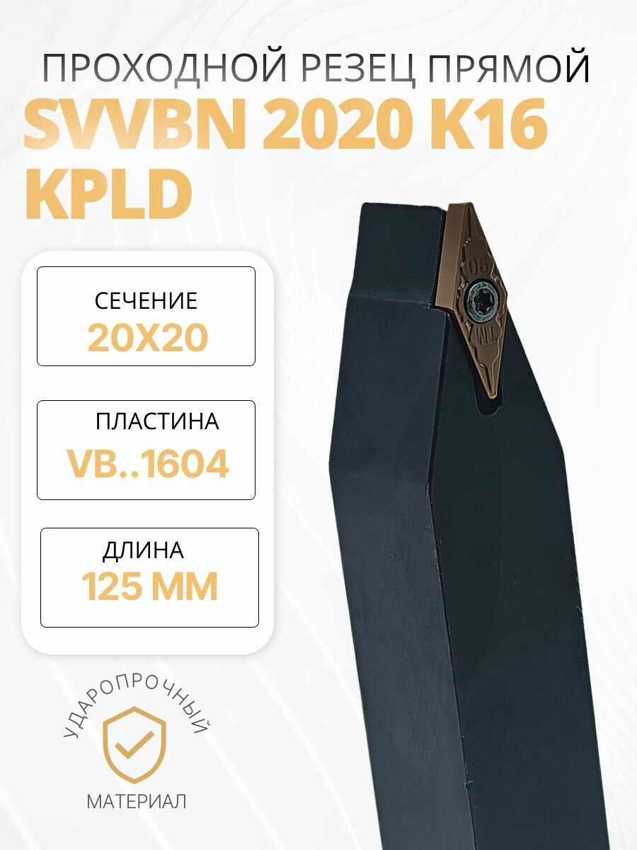 Резец токарный SVVBN 2020 K16 KPLD для наружного точения проходной нейтральный / пластина V Ромб 35 - 16 мм