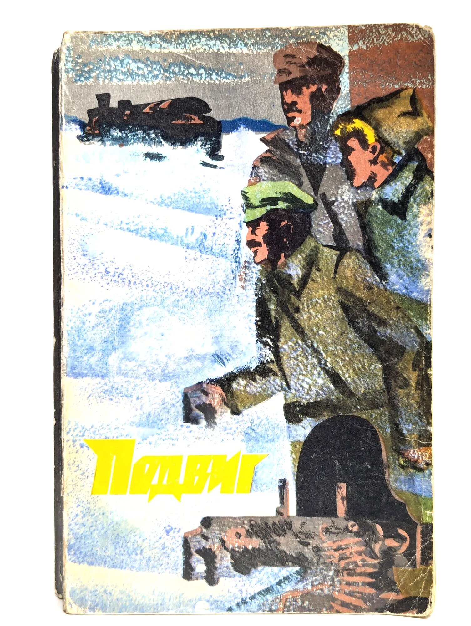 Подвиг №3, 1974 Диковский Сергей Владимирович 1974