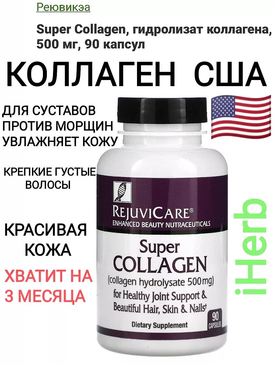 Американский коллаген iherb витамины от морщин
