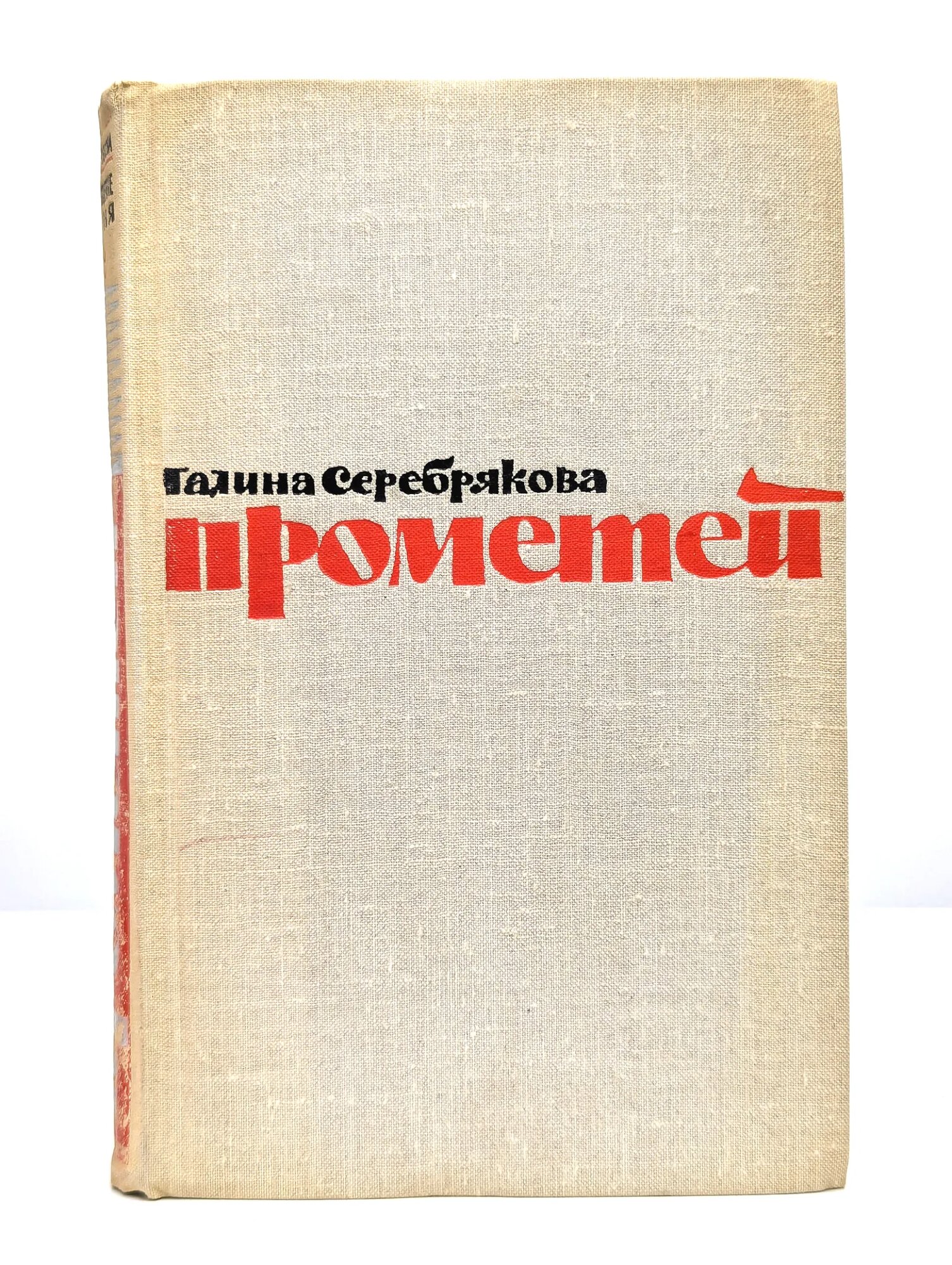 Прометей. Похищение огня. Книга 1 Серебрякова Галина Иосифовна 1963