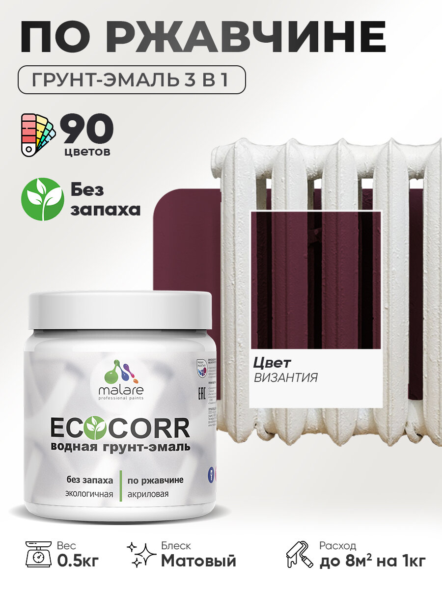 Грунт-Эмаль 3 в 1 по ржавчине Malare EcoCorr/ краска по металлу антикоррозионная/ для металлических поверхностей, акриловая быстросохнущая без запаха, матовая, византия, 0,5 кг