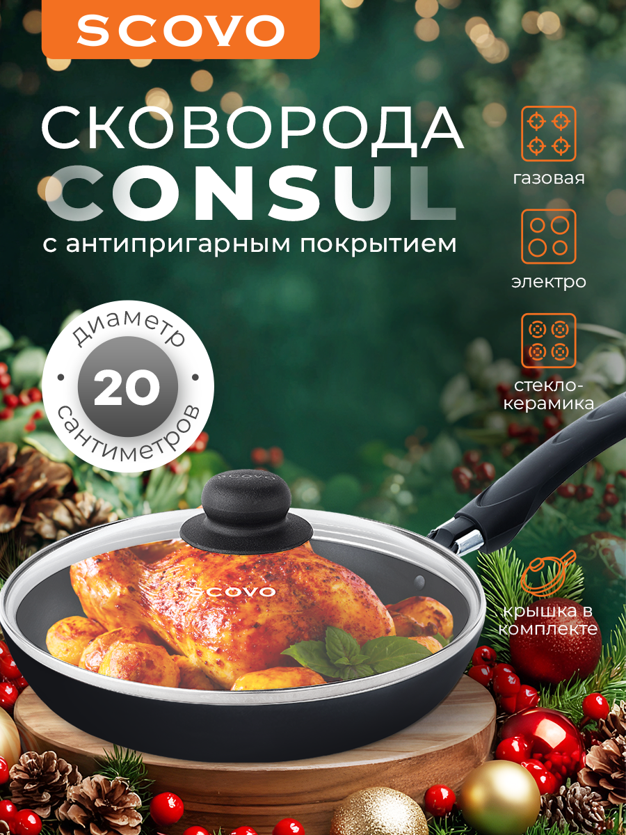 Сковорода 20 см с крышкой, антипригарная, черная SCOVO
