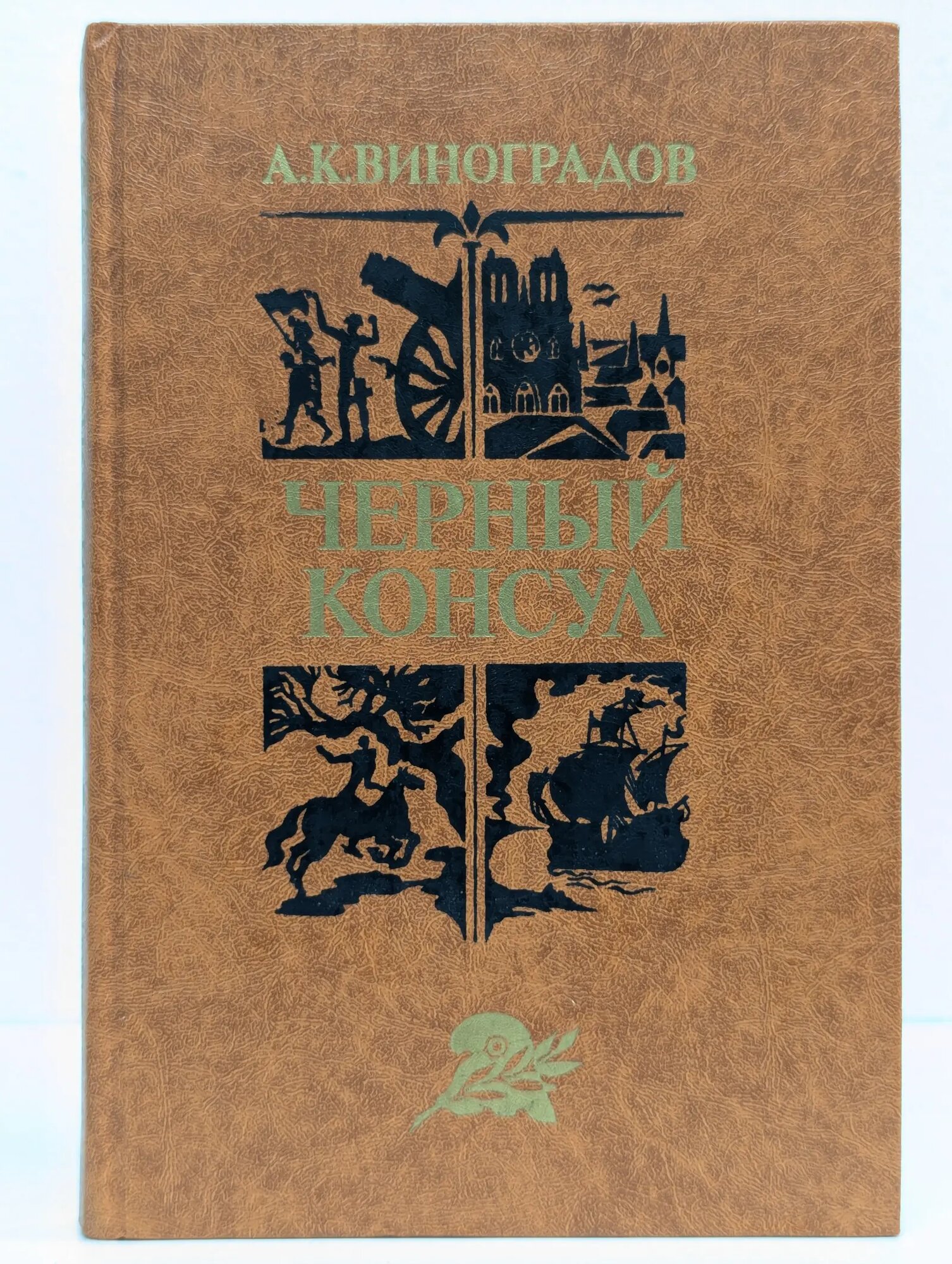 Черный консул Виноградов Анатолий Корнелиевич 1982