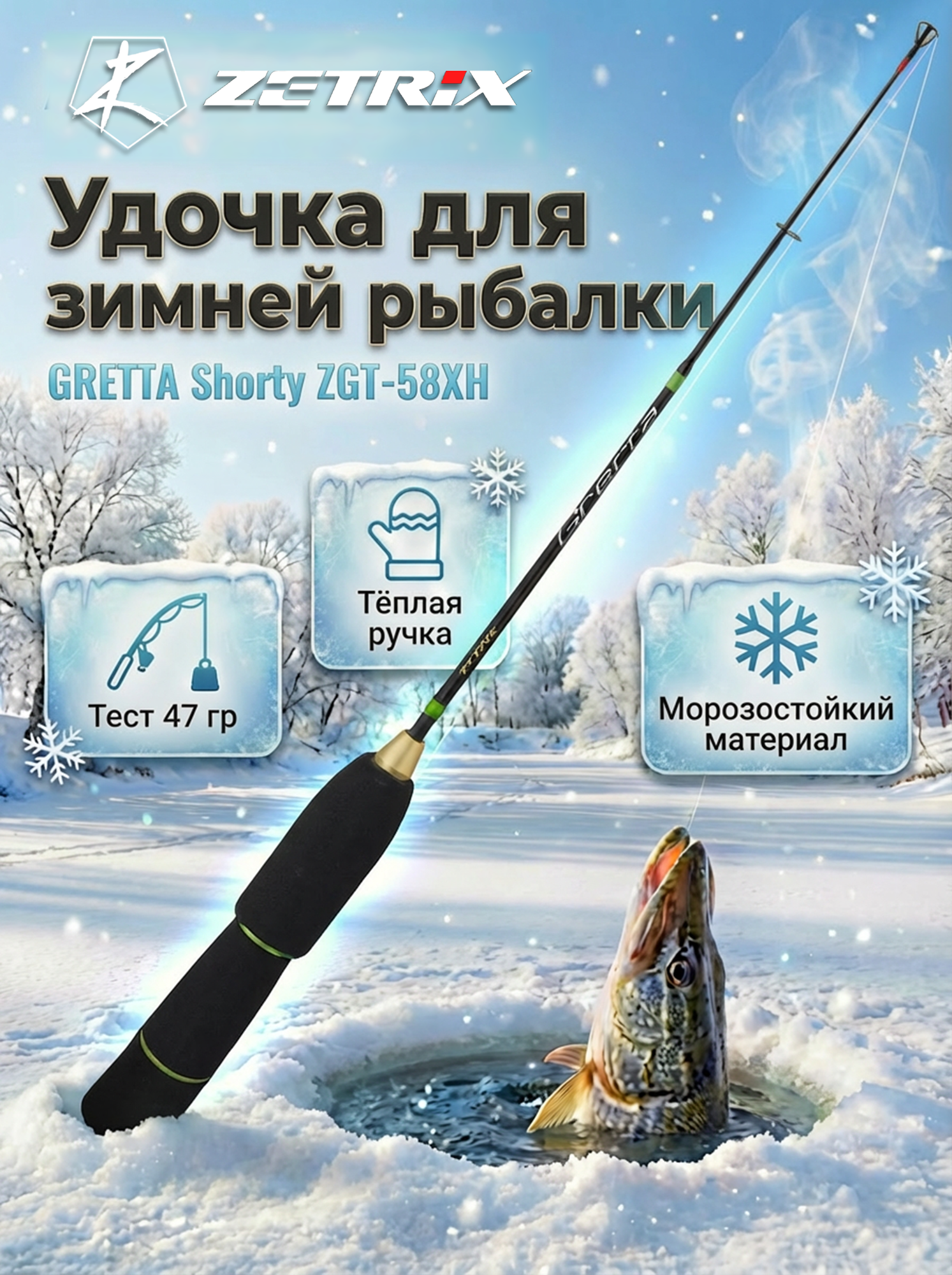 Удильник зимний Zetrix GRETTA Shorty ZGT-58MH (58см) до 21гр