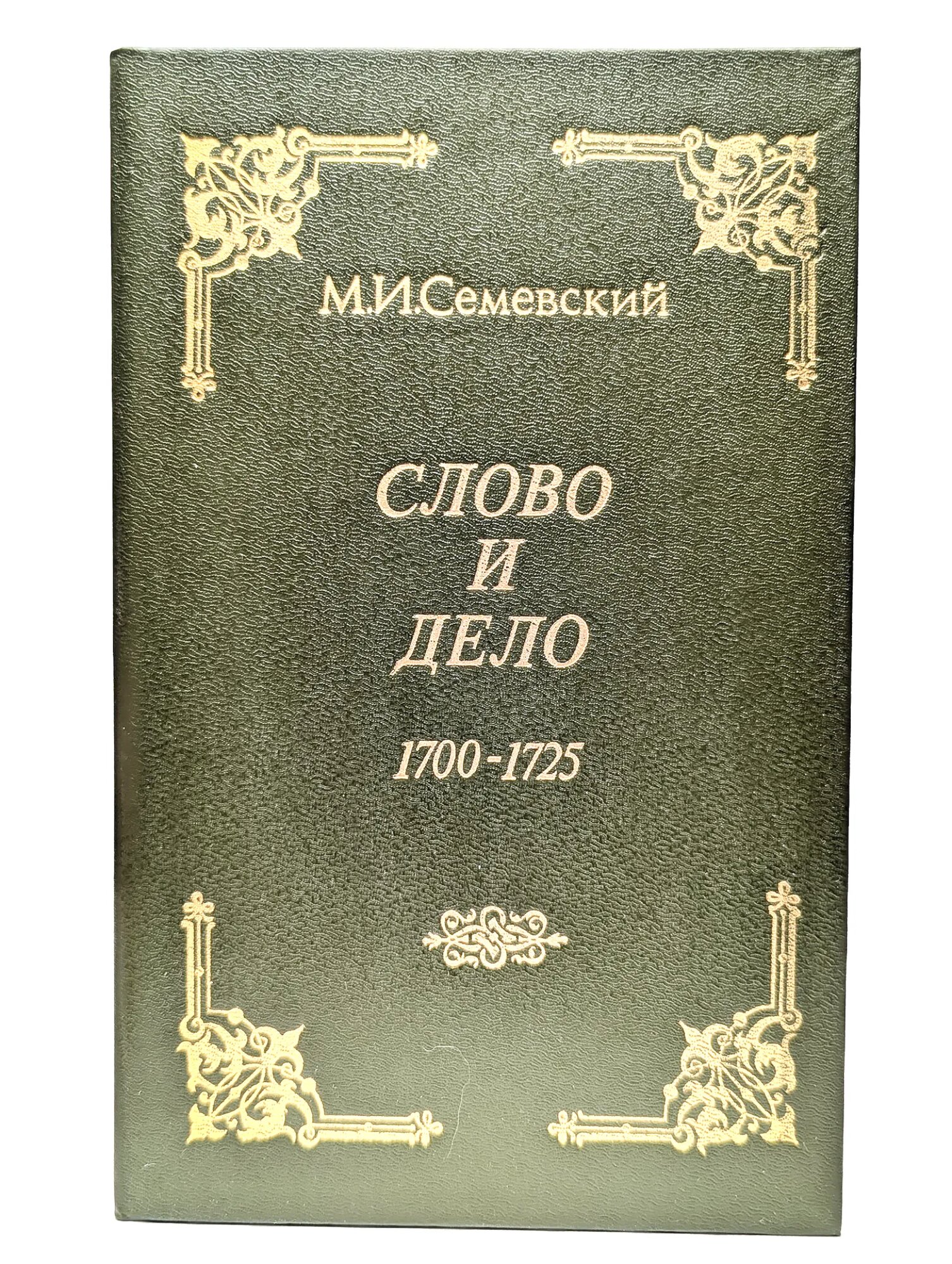 Слово и дело 1700-1725 Семевский Михаил Иванович 1990