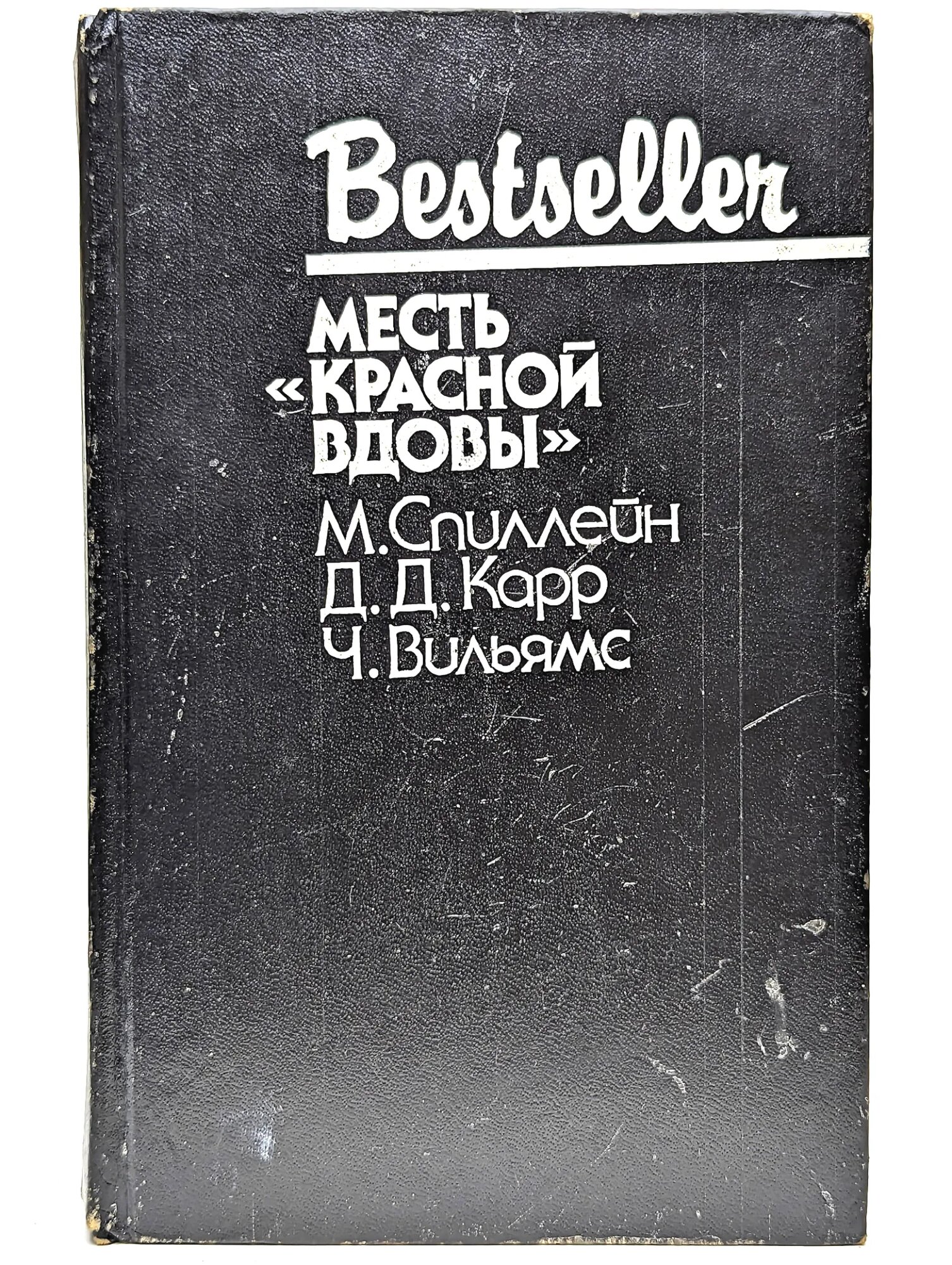 Месть "Красной вдовы" Сборник 1993