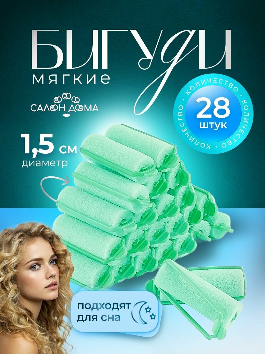 Бигуди для волос мягкие поролоновые Салон Дома, диаметр 1,5 см, 28 шт папильотки для локонов и объема, подходят для сна и коротких волос