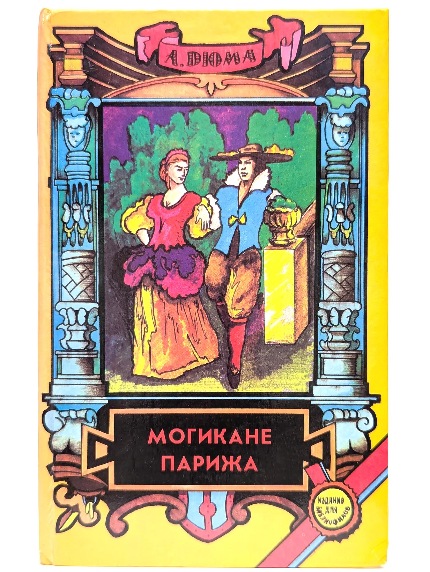 Могикане Парижа. В двух томах. Том 2 Дюма Александр 1993