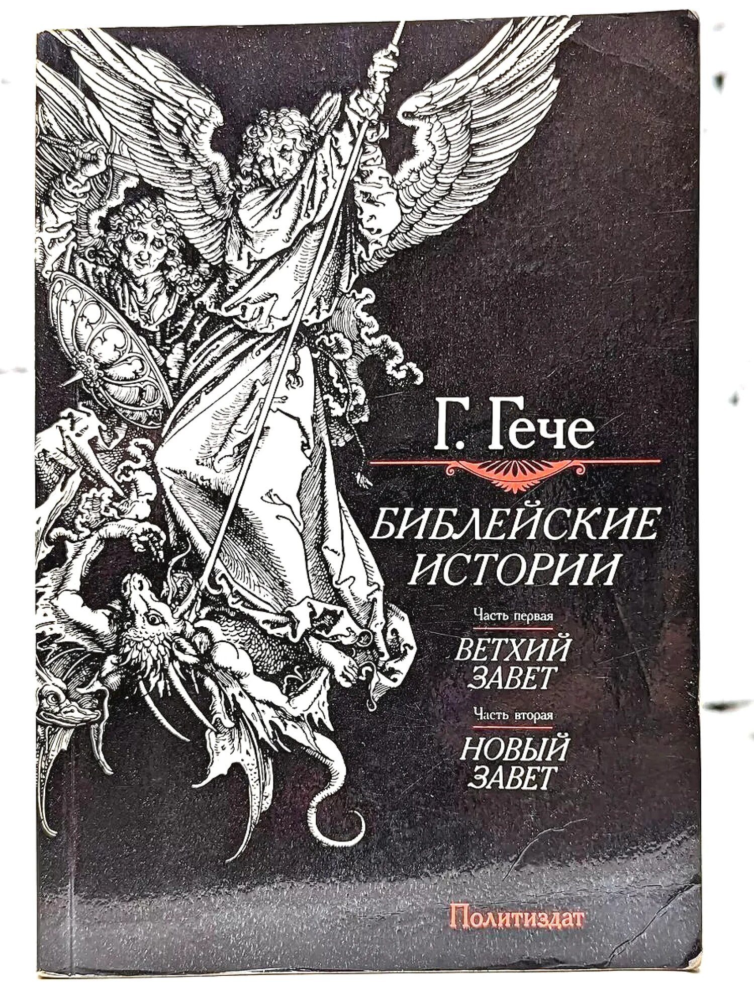 Библейские истории Гече Густав 1989