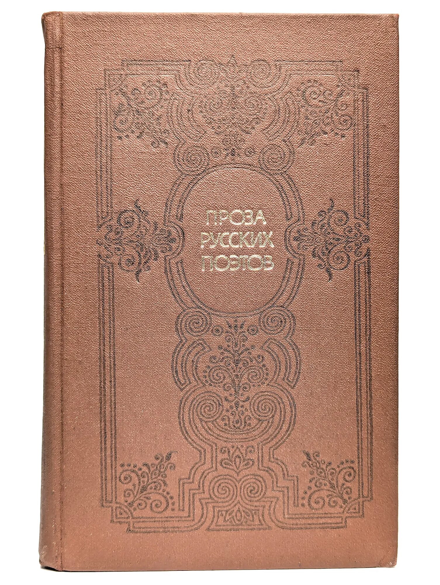 Проза русских поэтов XIX века Сборник 1982