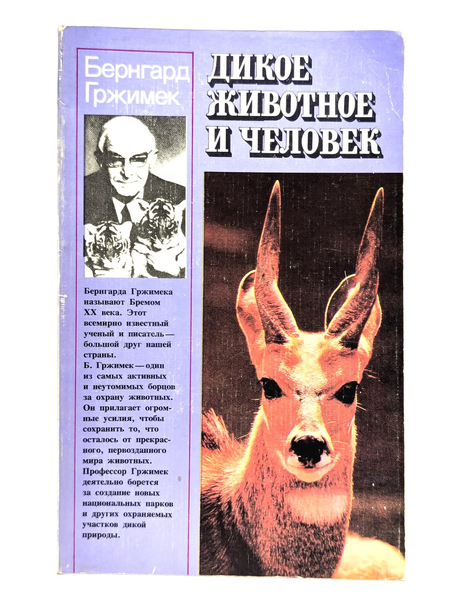 Дикое животное и человек Гржимек Бернхард 1982