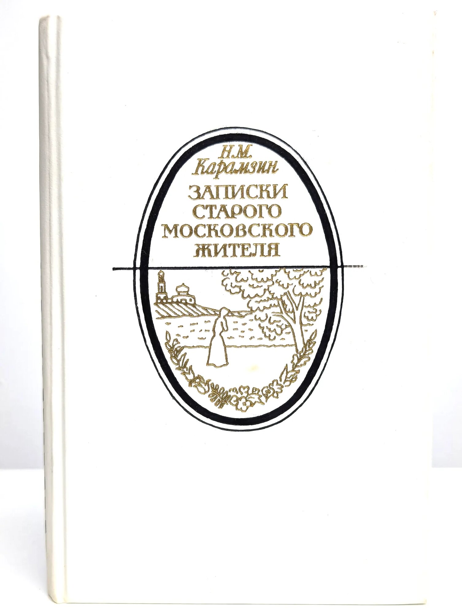 Записки старого московского жителя. Избранная проза Карамзин Николай Михайлович 1986
