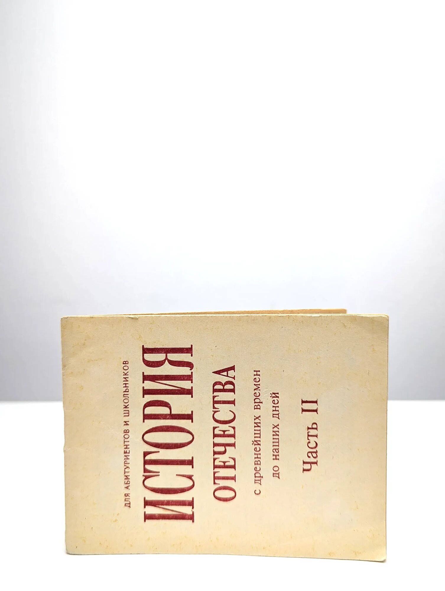 История Отечества с древнейших времен до наших дней. Ч. II Сборник 1995