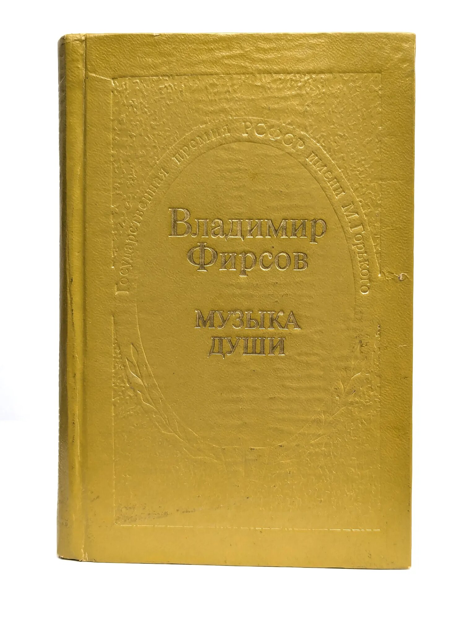Музыка души Фирсов Владимир Иванович 1978