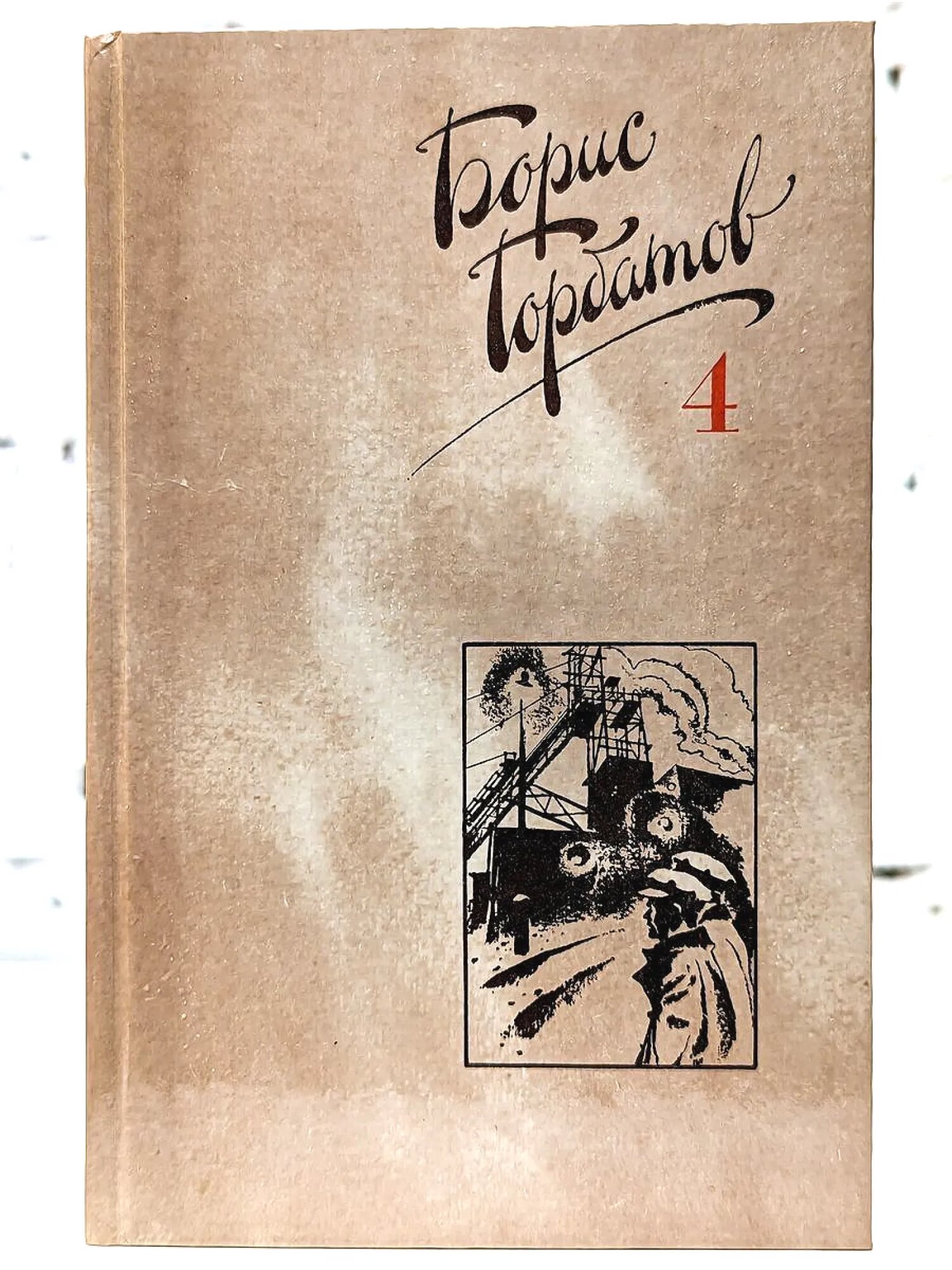 Борис Горбатов. Собрание сочинений в четырех томах. Том 4 Горбатов Борис Леонтьевич 1988