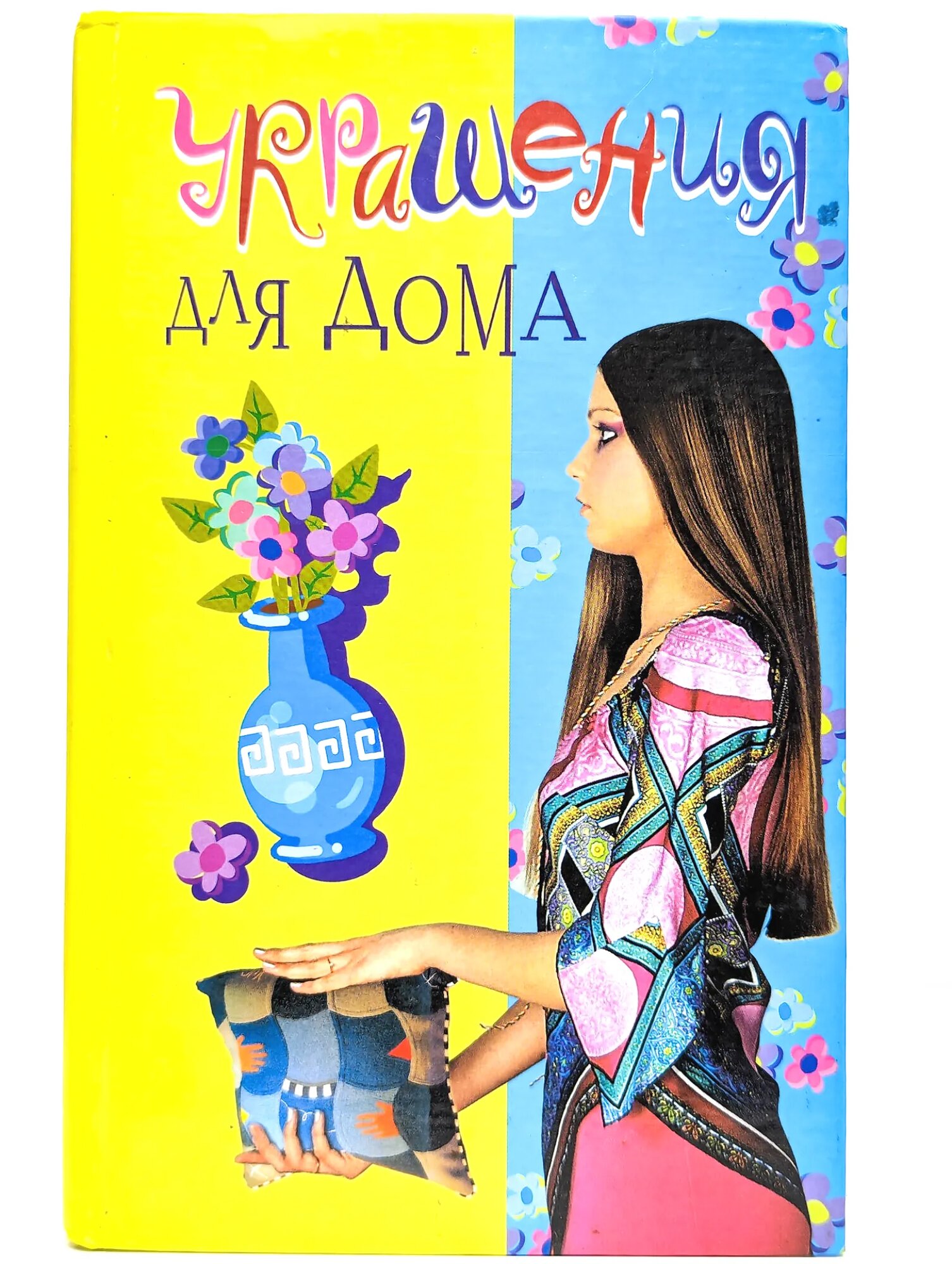 Украшения для дома Рогова А. 2001