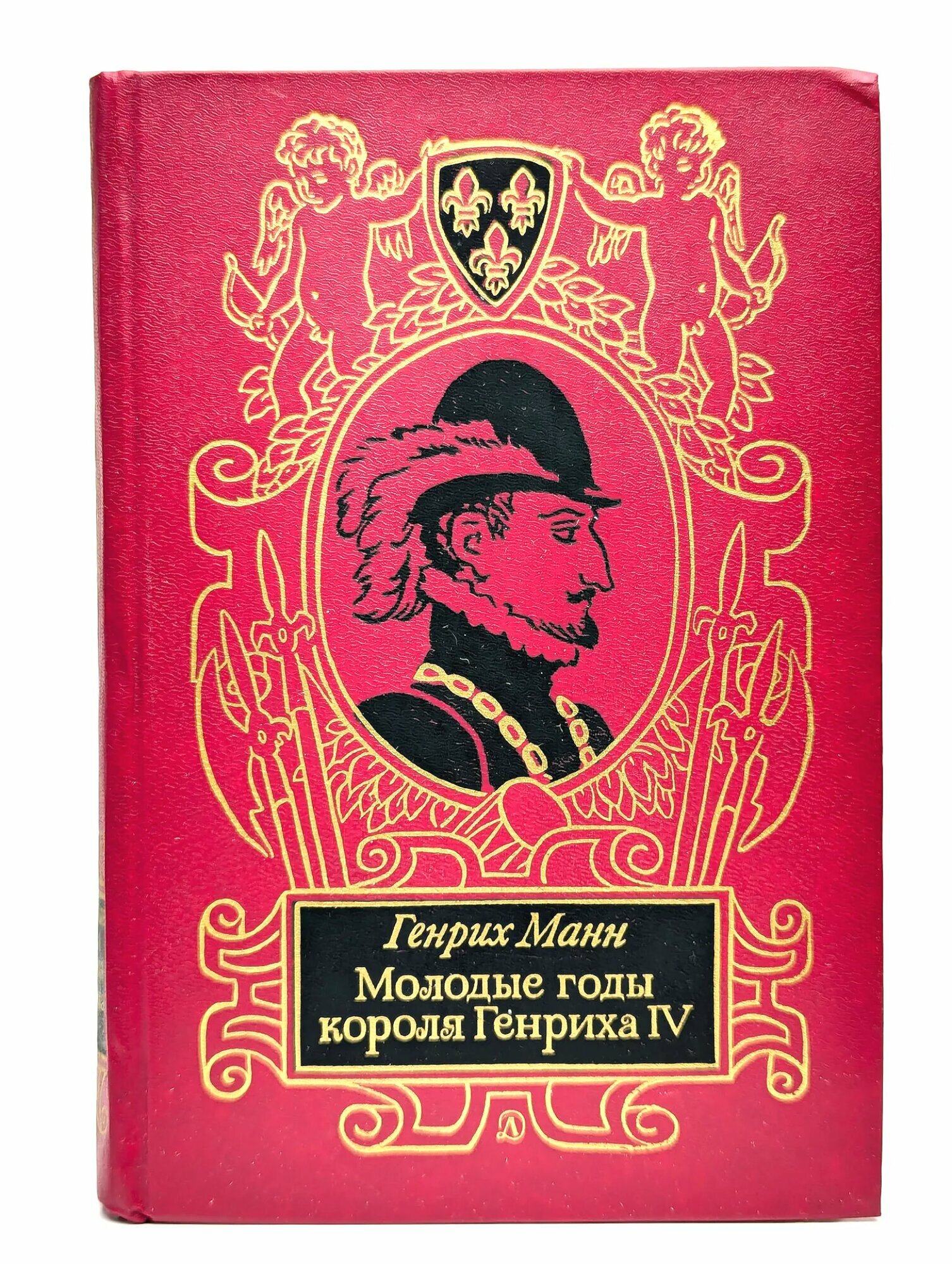 Молодые годы короля Генриха IV Манн Генрих 1991