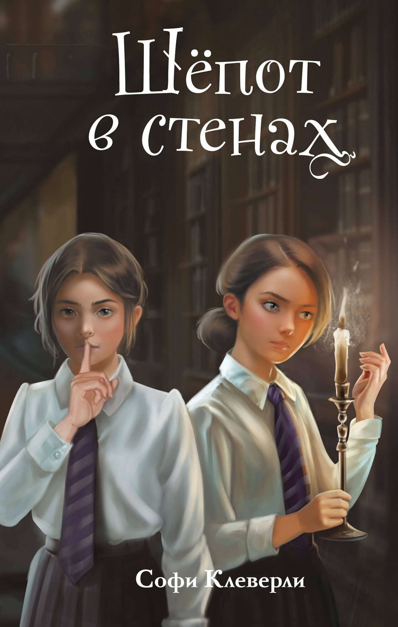 Шепот в стенах (#2) (Новое оформление) (Софи Клеверли)