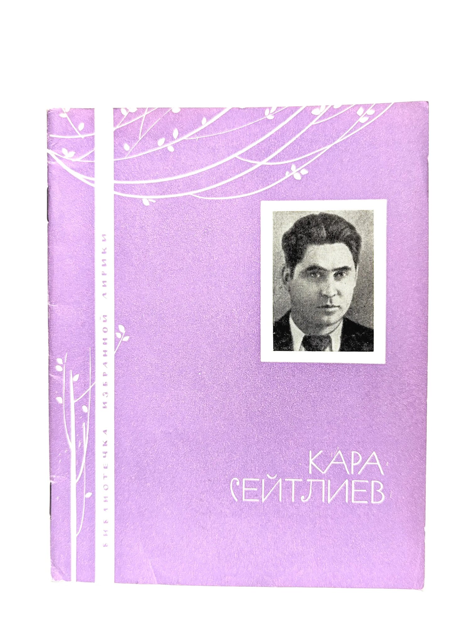 Кара Сейтлиев. Избранная лирика Сейтлиев Кара 1968