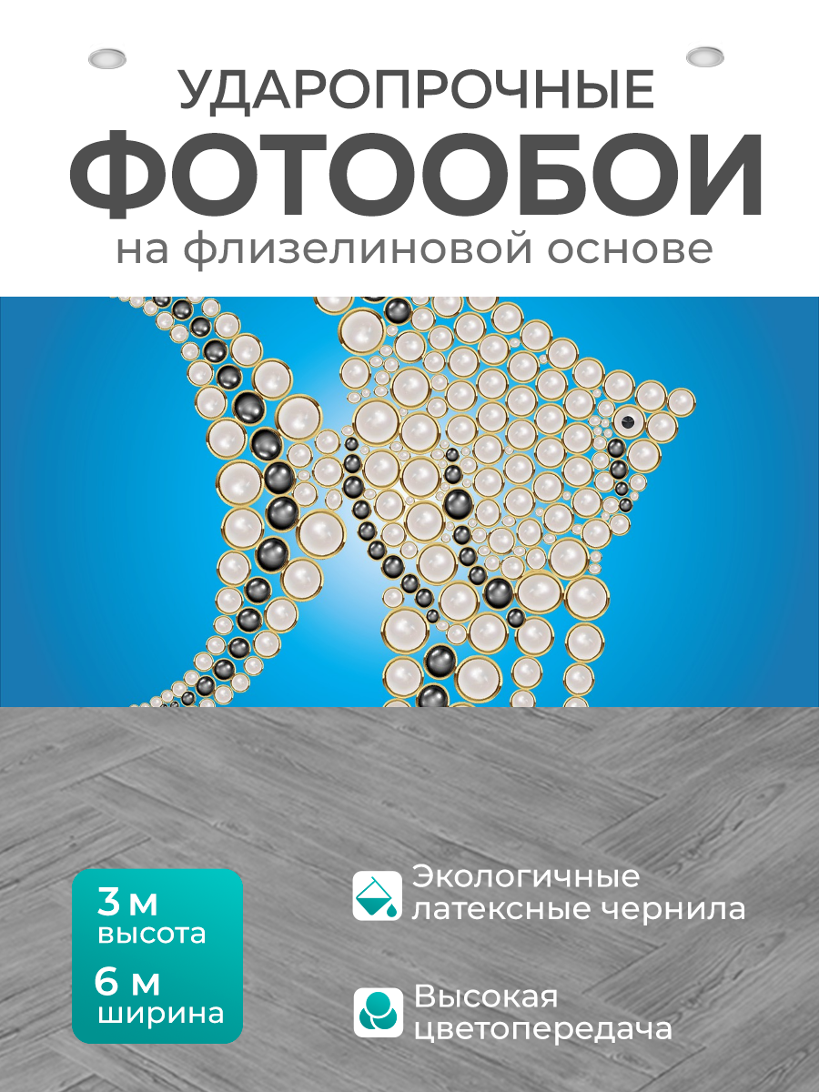 Фотообои моющиеся ударопрочные "Жемчуг, рыба, аквариум" 600x300 см. флизелиновые на стену