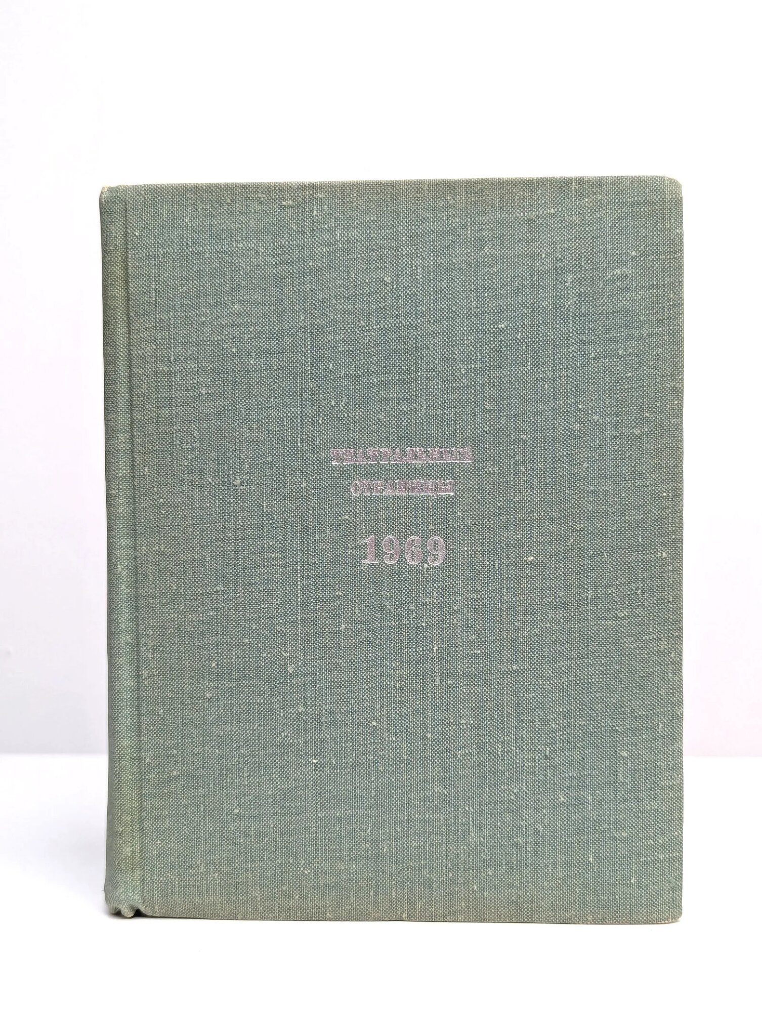 Театральные страницы. 1969 1969