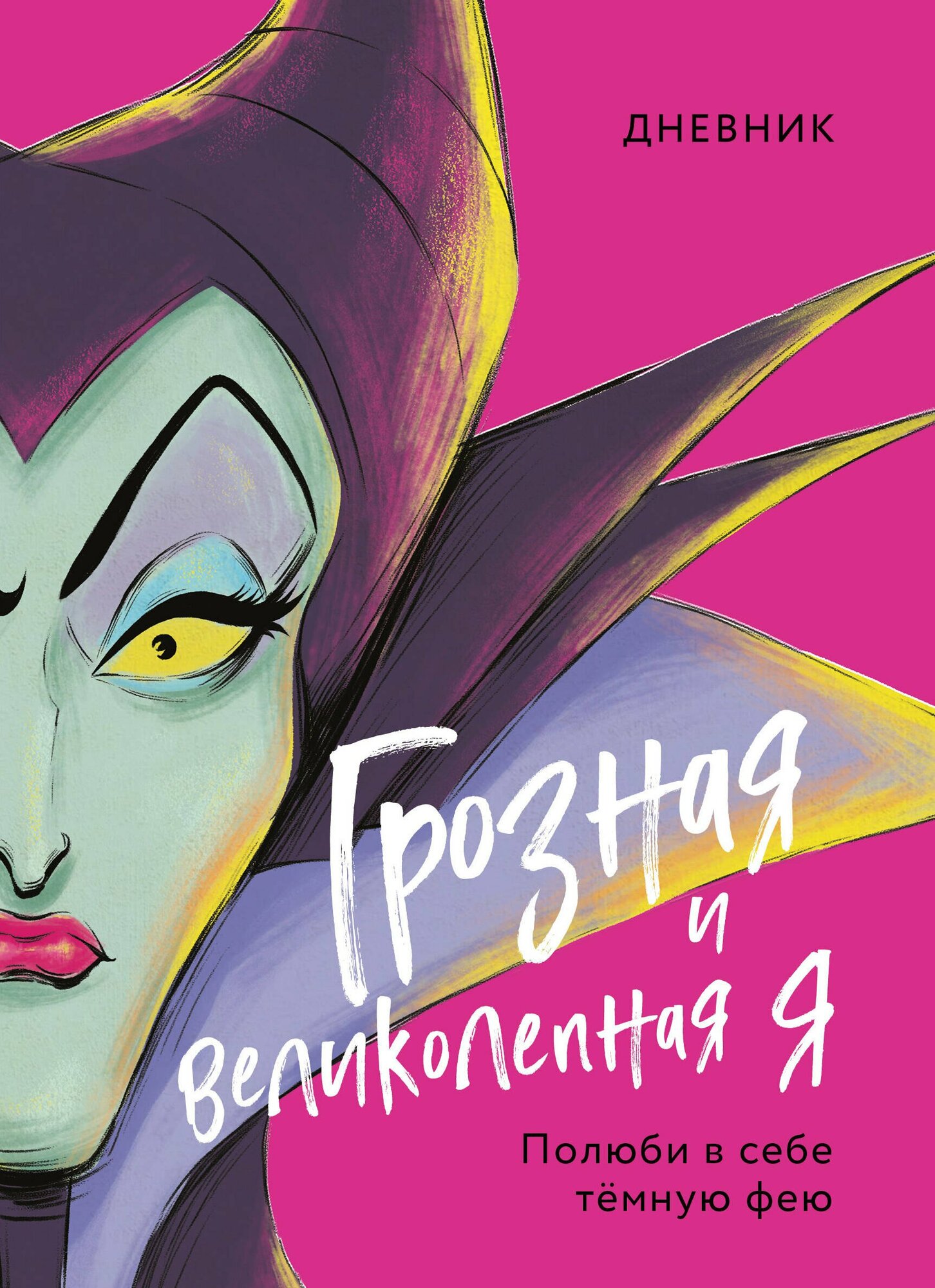 Дневник "Грозная и великолепная я". Полюби в себе темную фею