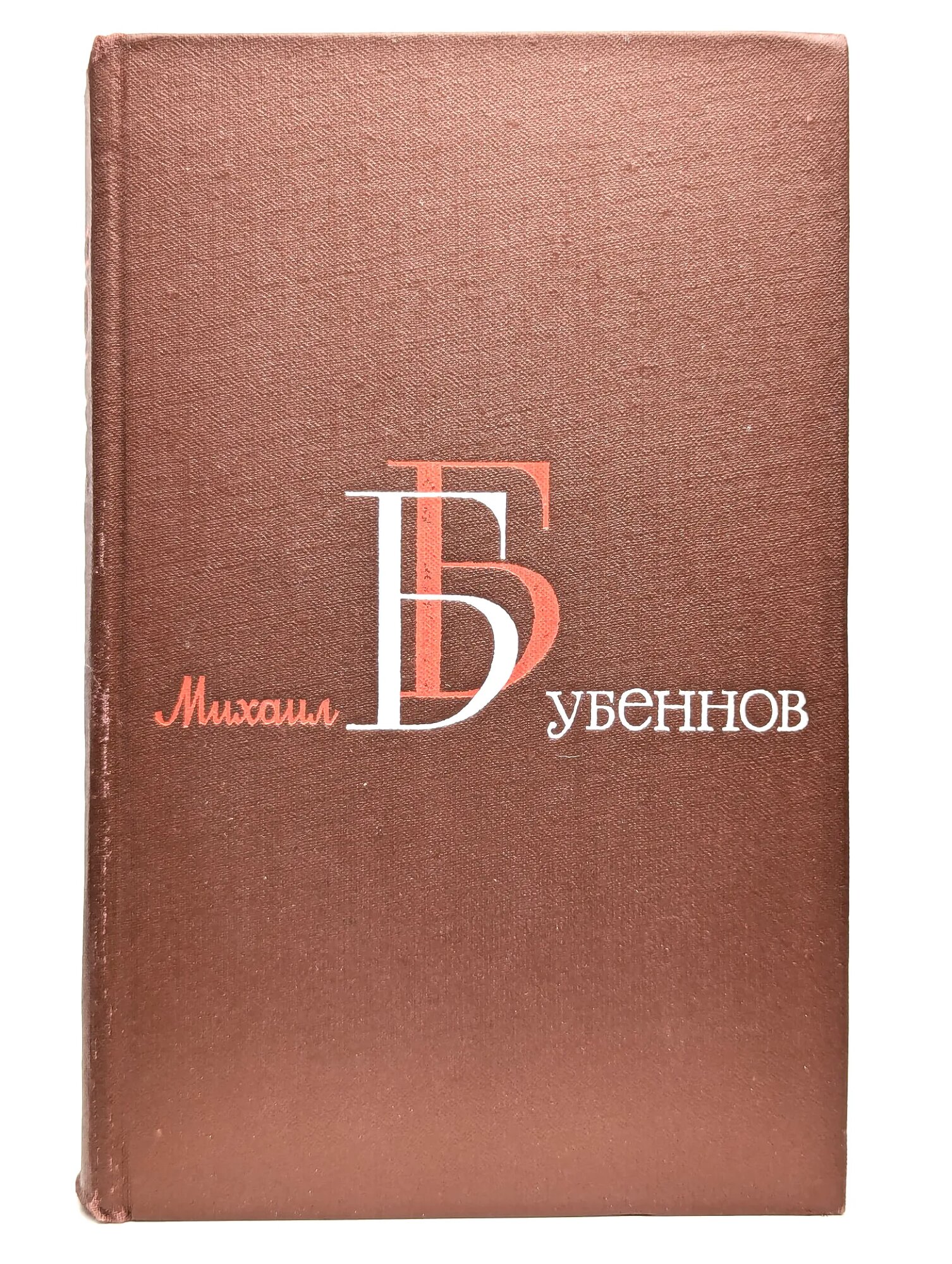 Михаил Бубеннов. Собрание сочинений в 4 томах. Том 1 Бубеннов Михаил Семенович 1981