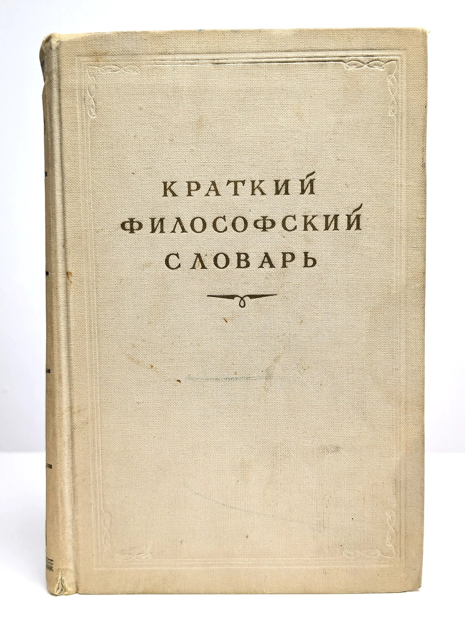 Краткий философский словарь ред. Розенталь Марк Моисеевич 1954