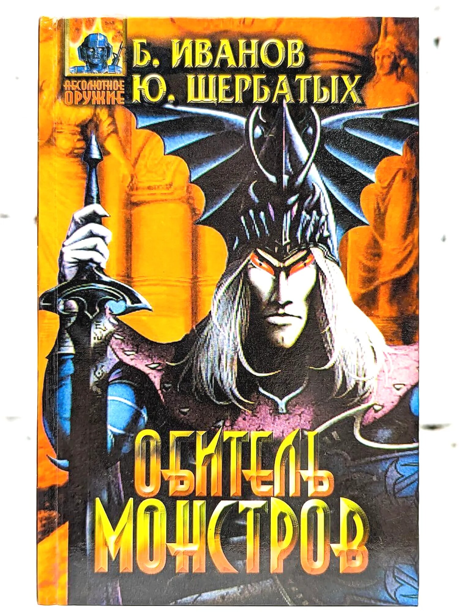 Обитель монстров Иванов Борис Федорович 1996