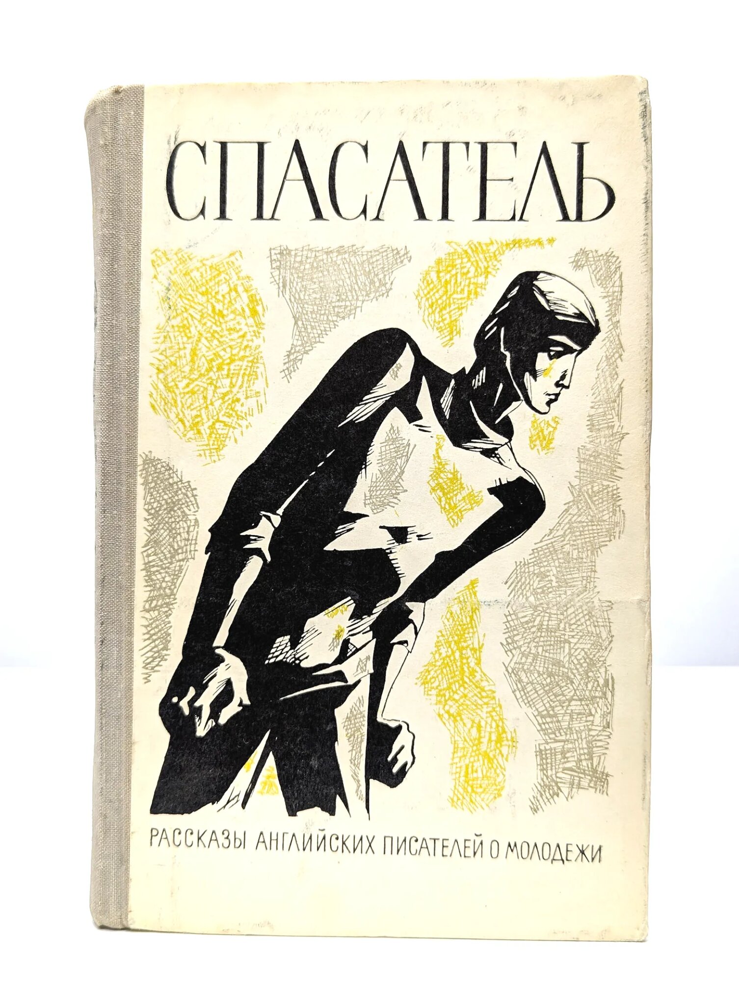 Спасатель. Рассказы английских писателей о молодежи сост. Скороденко В. 1973