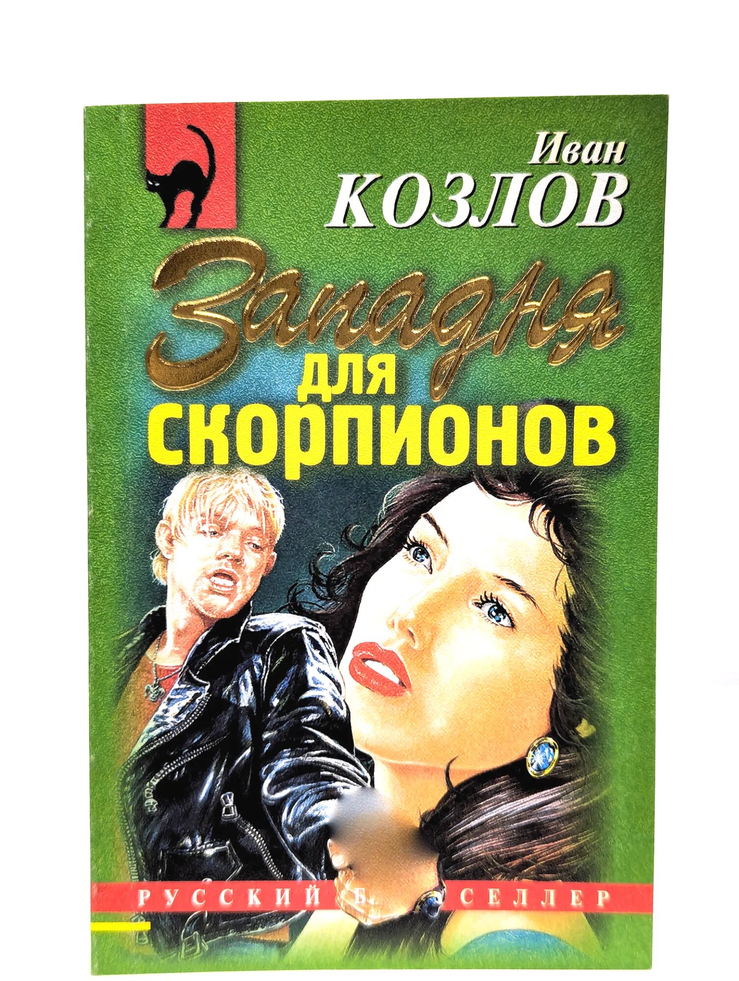 Западня для скорпионов Козлов Иван Трофимович 1999