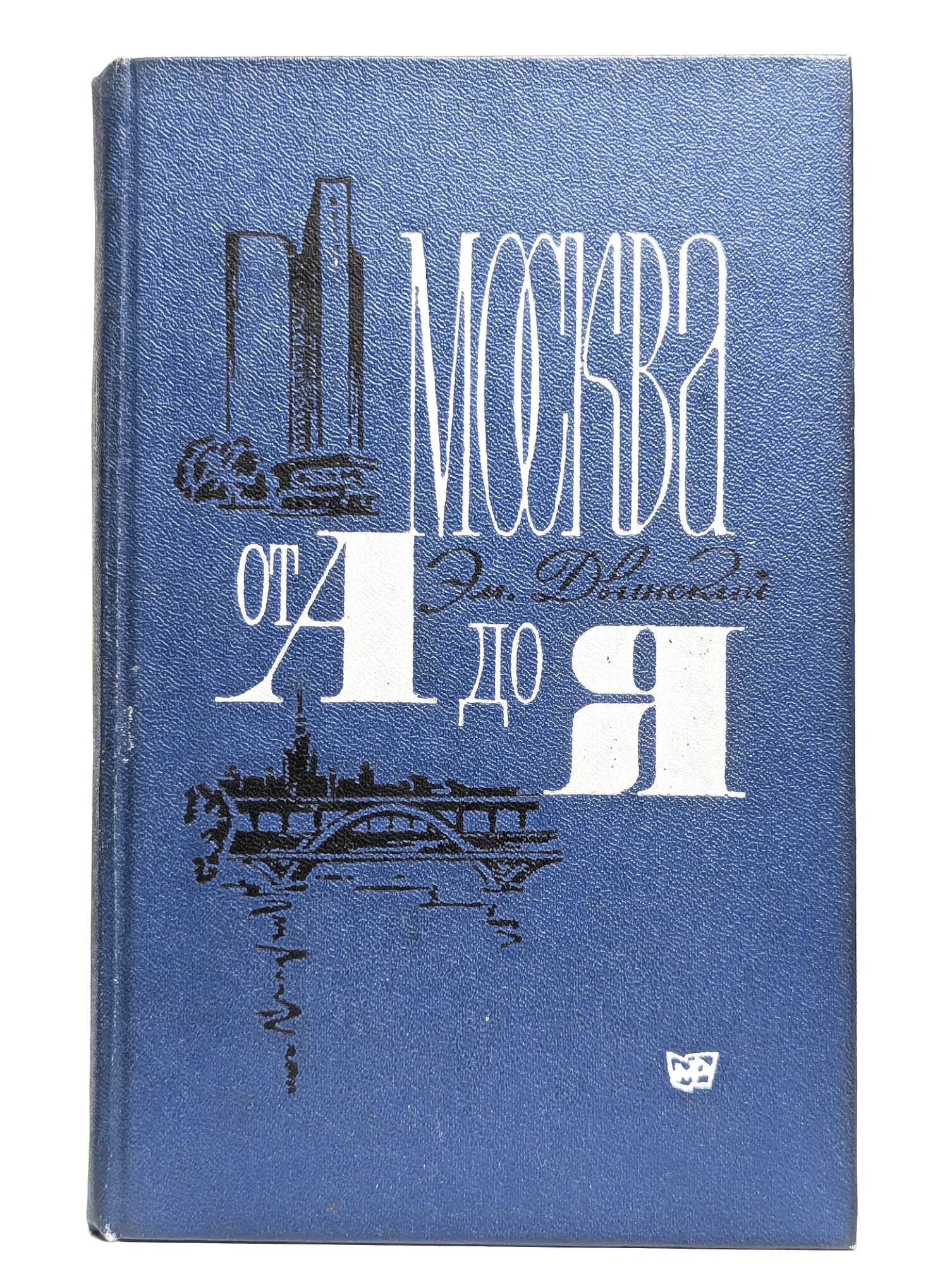 Москва от А до Я Двинский Эммануил Яковлевич 1976