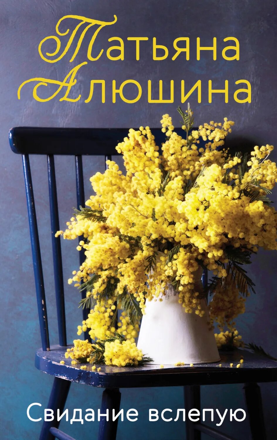 Свидание вслепую [Цифровая книга]