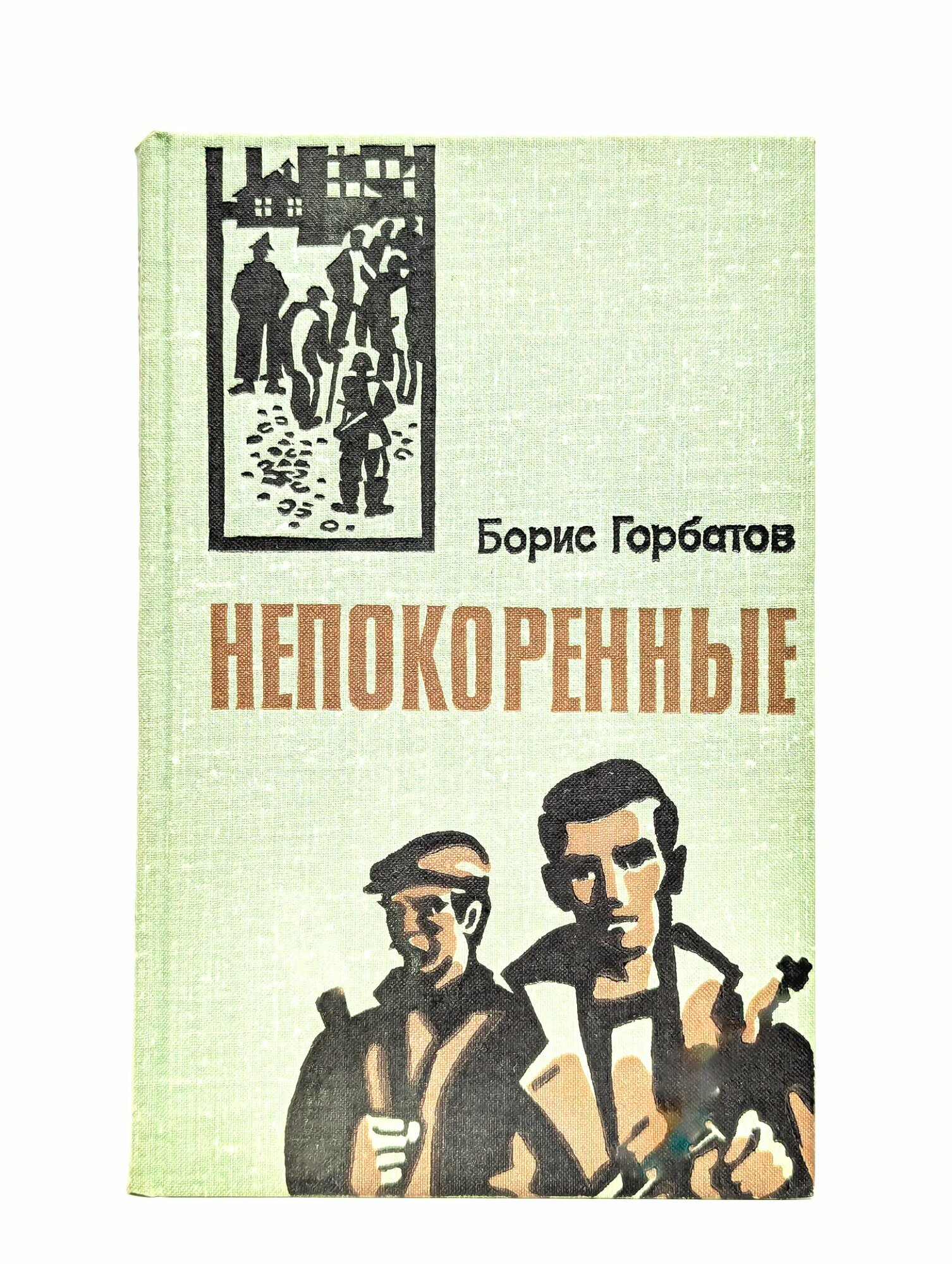 Непокоренные Горбатов Борис Леонтьевич 1979
