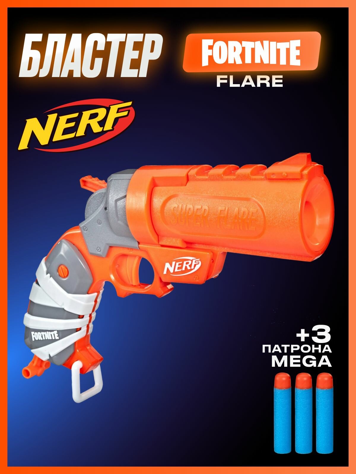 Бластеры Nerf Fortnite Flare F3368. Нерф Фортнайт Флэйр ракетница