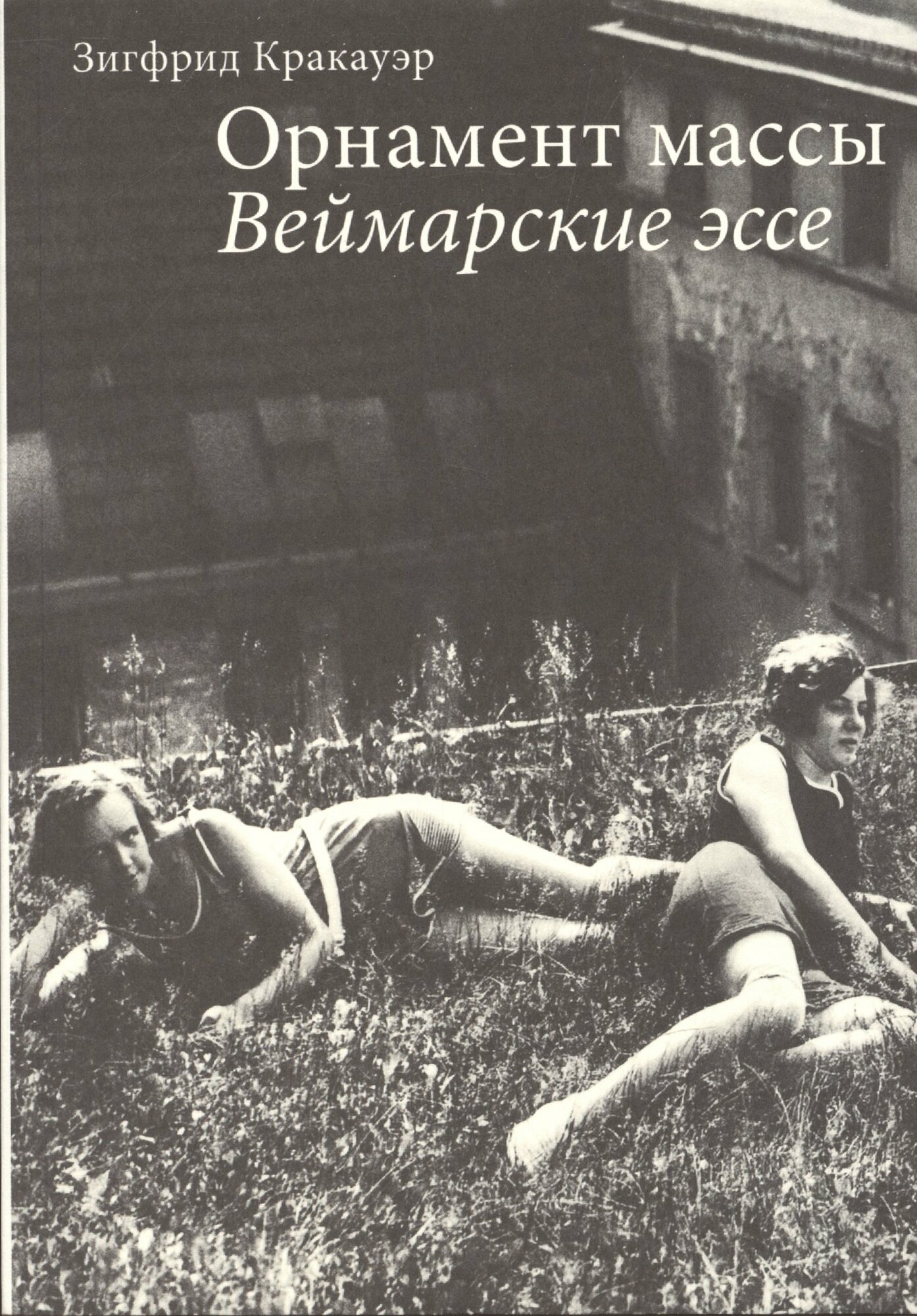 Книга: "Орнамент массы Веймарские эссе" от Кракауэр З, русский язык, История искусств. Искусствоведение