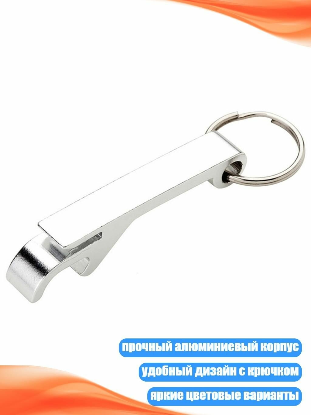 Мини-брелок для открывания бутылок, алюминий, Серебро