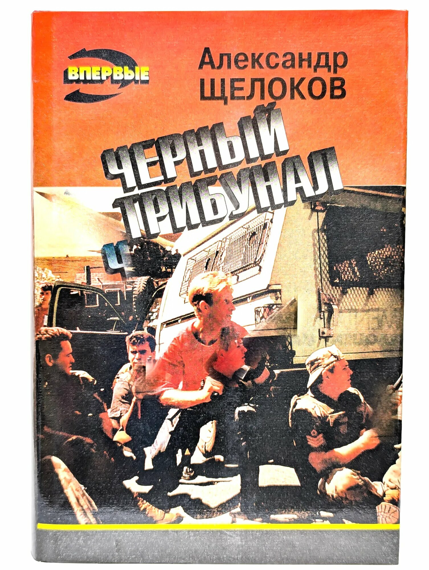 Черный трибунал Щелоков Александр Александрович 1994