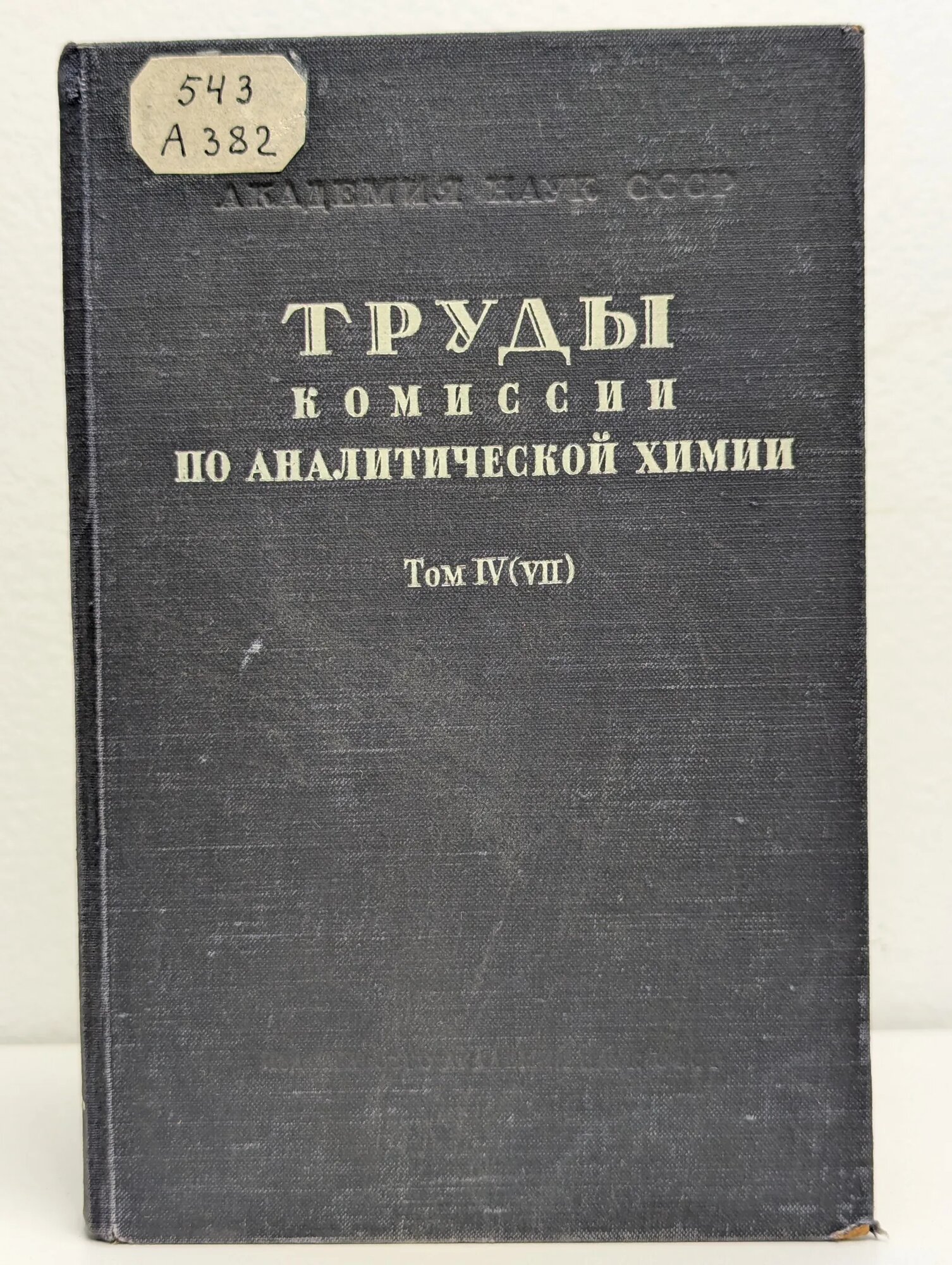Труды комиссии по аналитической химии. Том 4 Сборник 1952