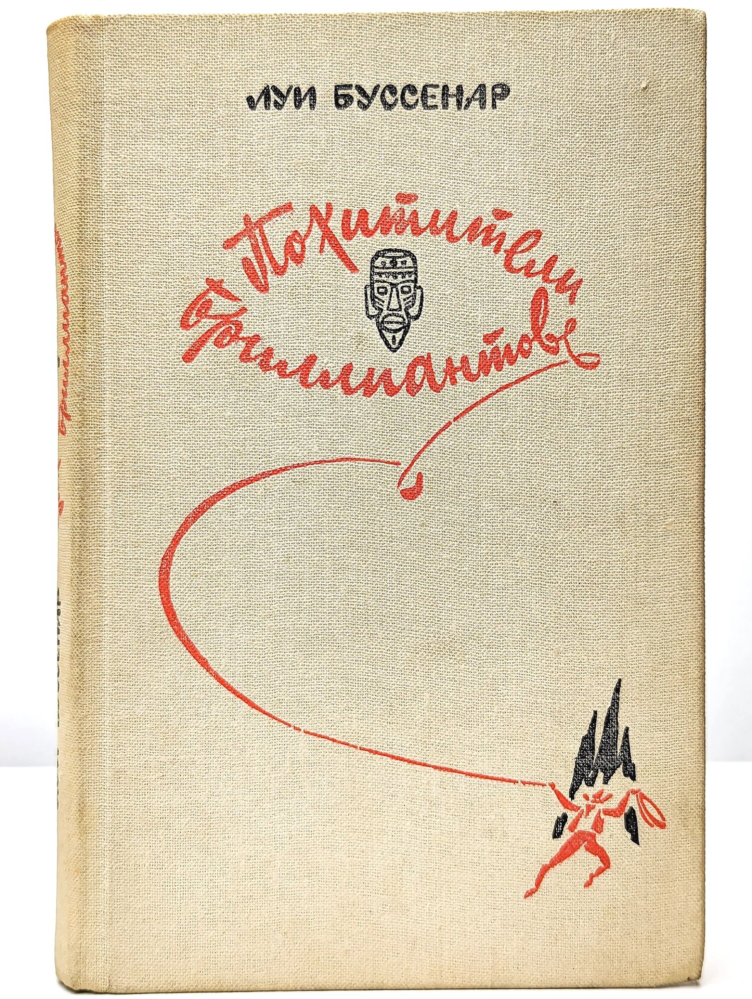 Похитители бриллиантов Буссенар Луи 1982