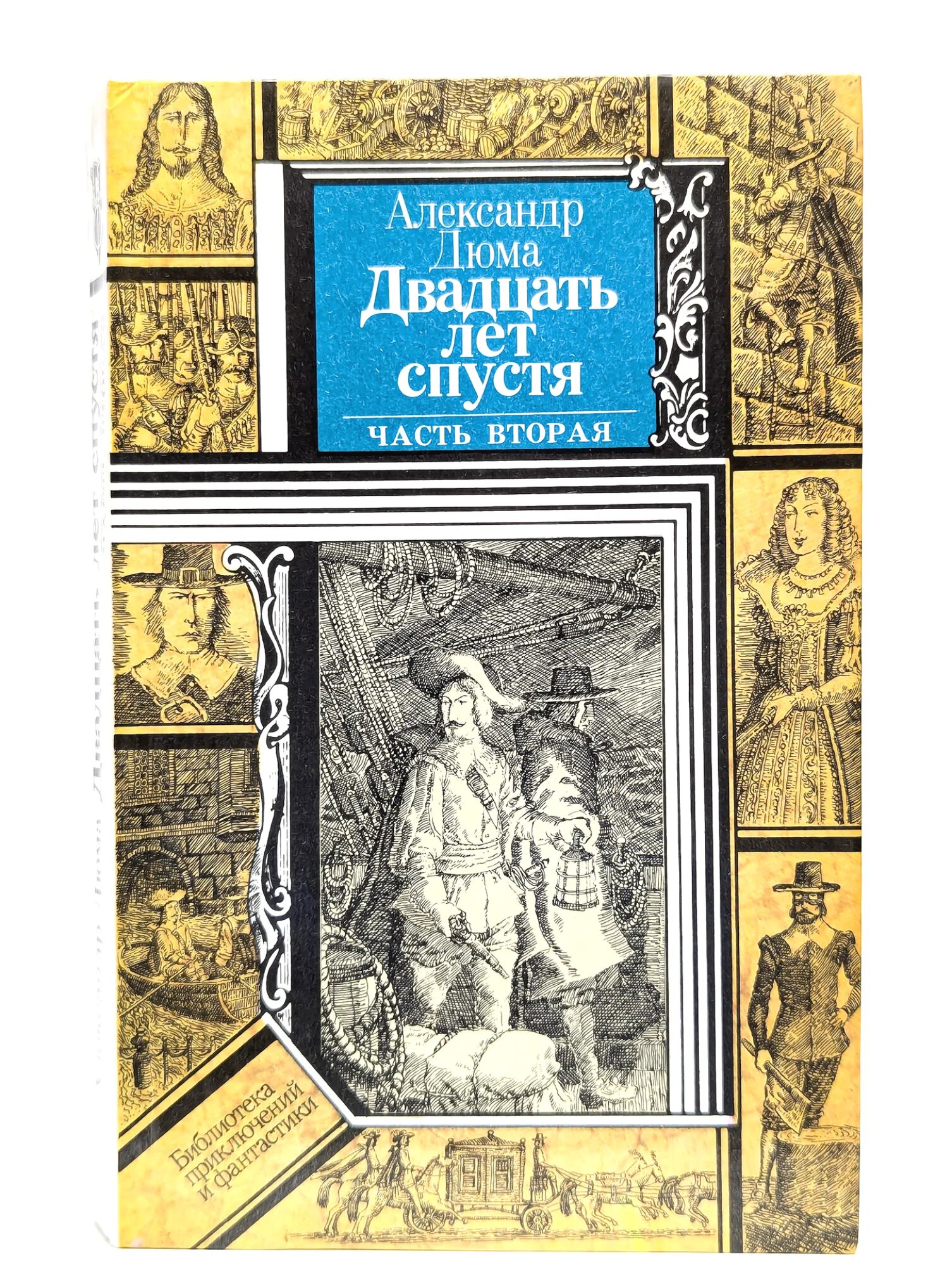 Двадцать лет спустя. Роман в 2 частях. Часть 2 Дюма Александр 1990