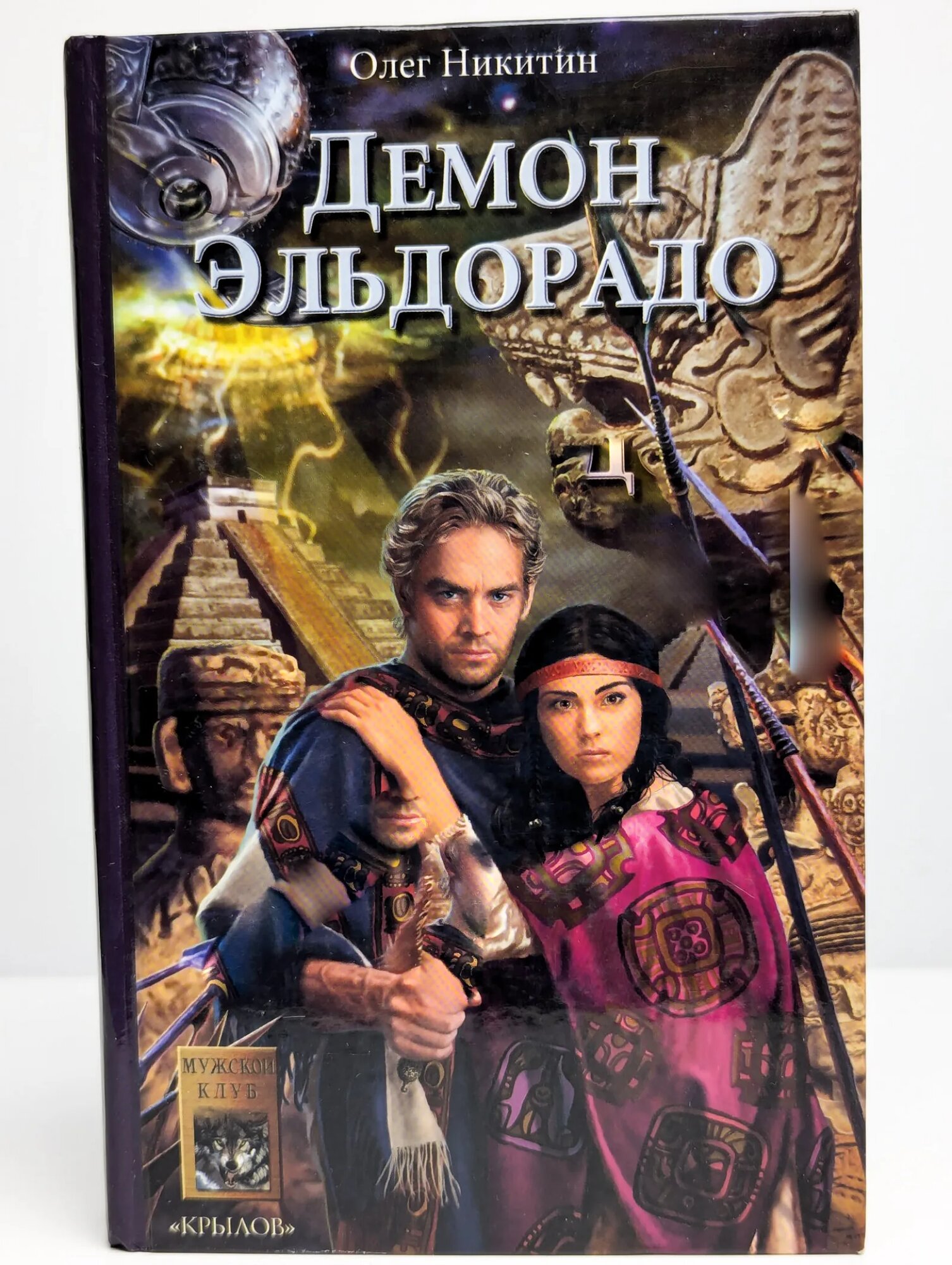 Демон Эльдорадо Никитин Олег Викторович 2005