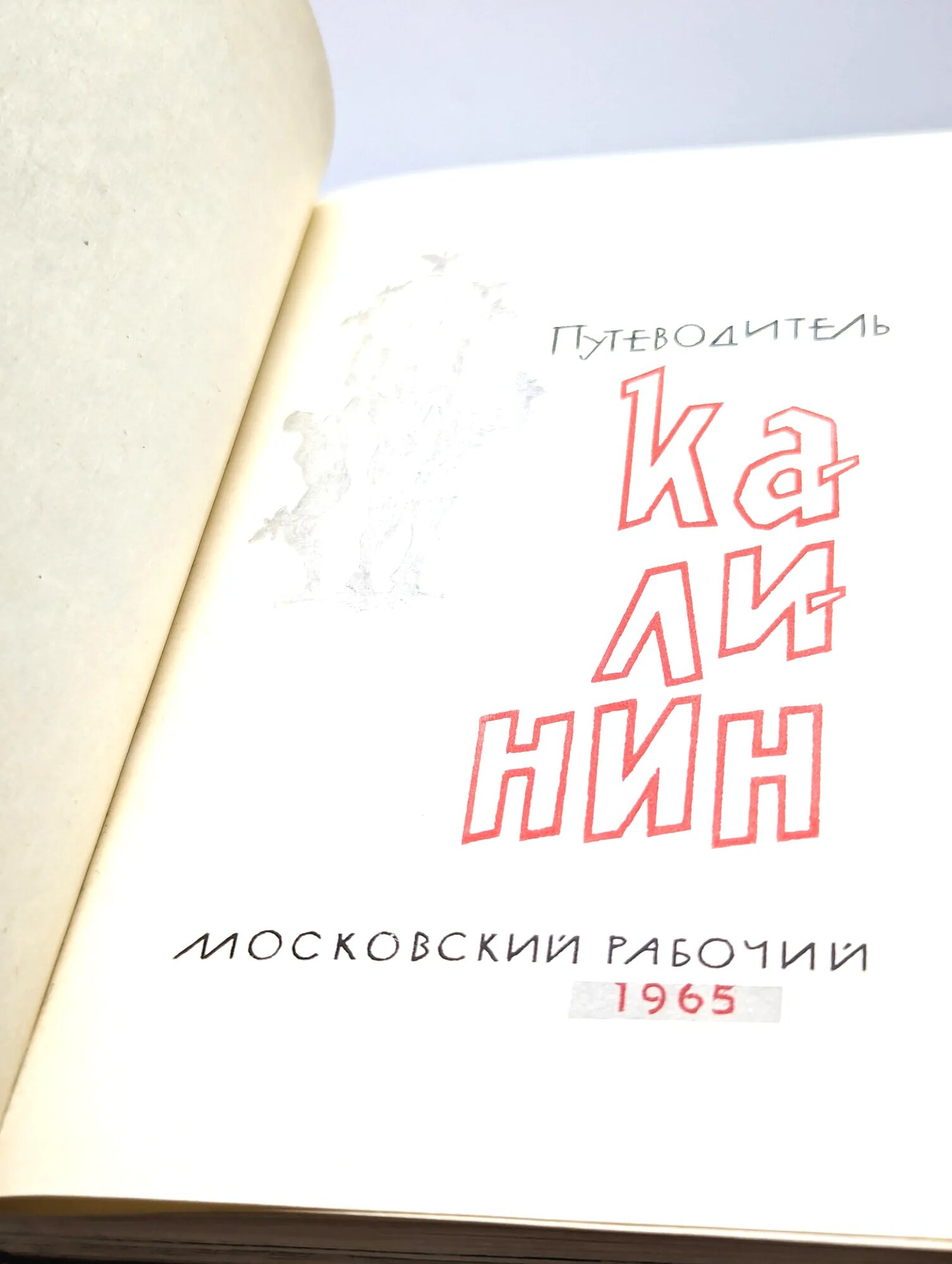 Путеводитель. Калинин 1965 — фото 1