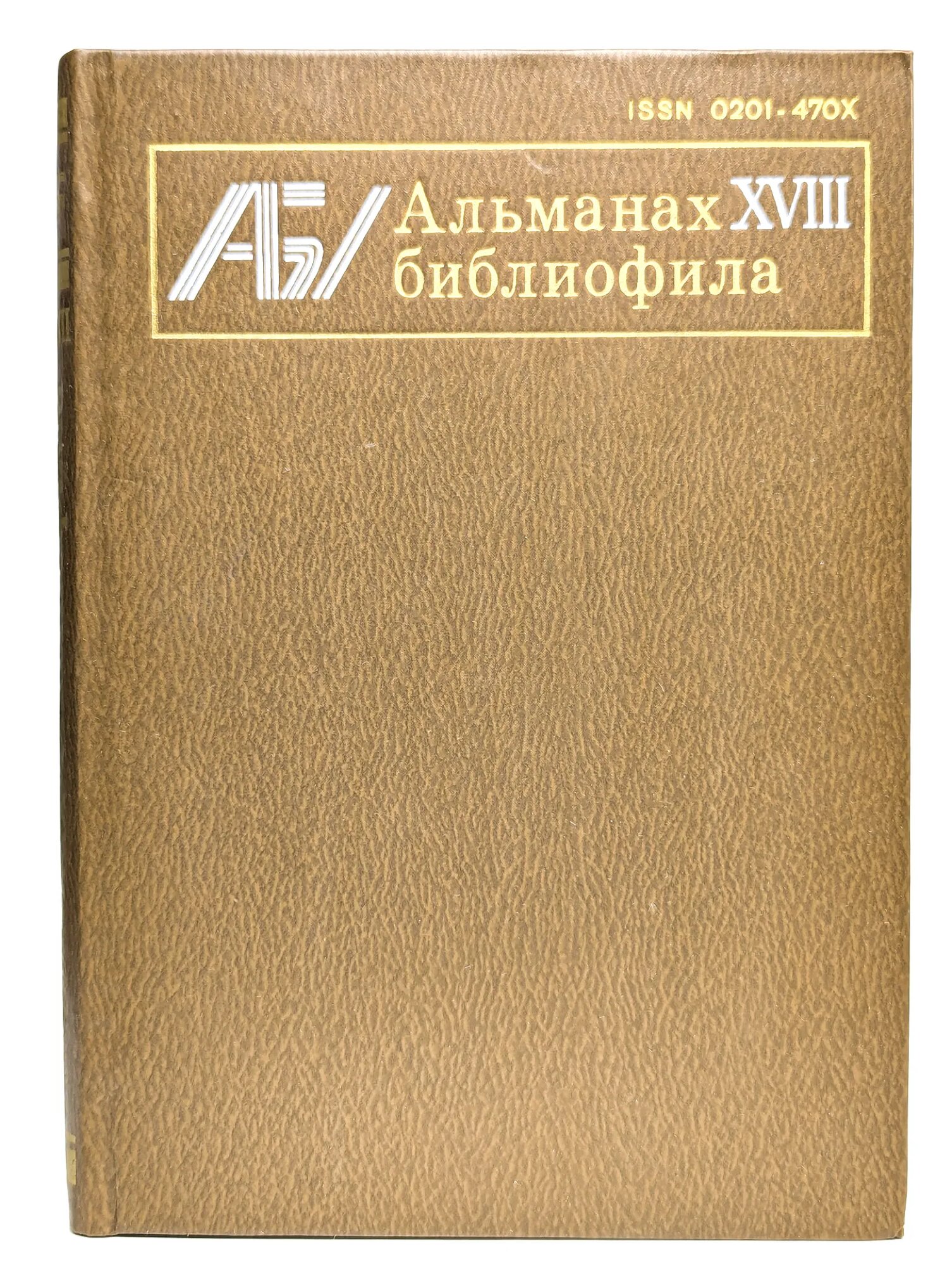Альманах библиофила. Выпуск 18 Сборник 1985