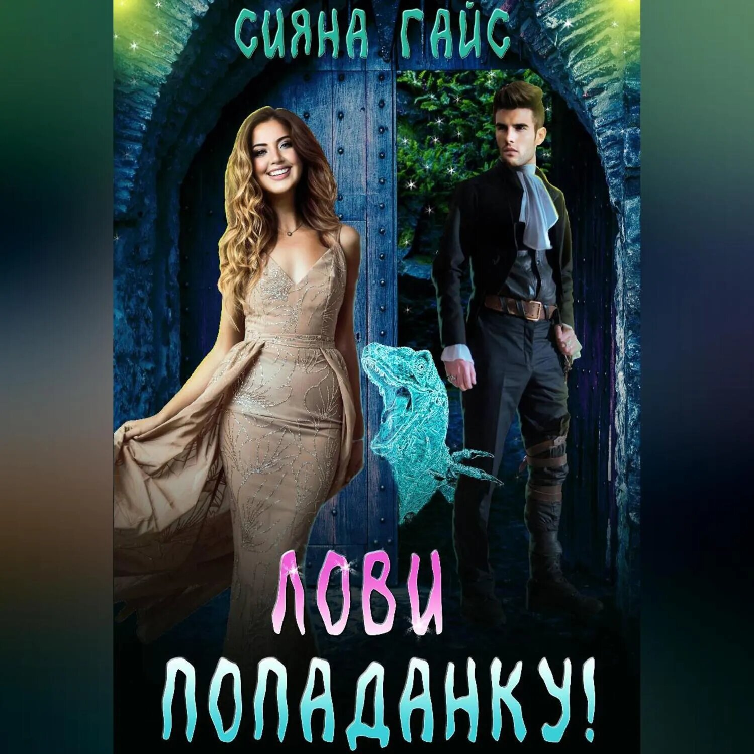 Лови попаданку! [Аудиокнига]