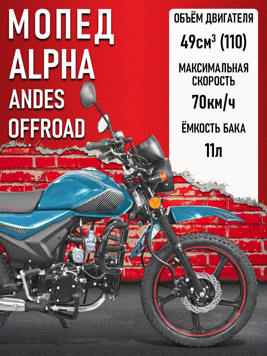 Мопед Alpha ANDES OFFROAD (Тюнинг)(багажник перед. и зад, литые диски) морская волна