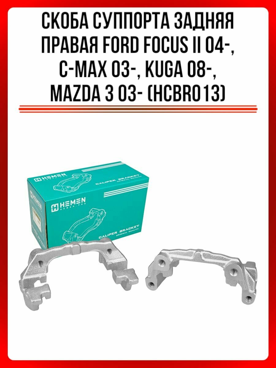 Скоба суппорта задняя правая Ford Focus II 04-, C-Max 03-, Kunga 08-, Mazda 3 03- (HCBR013)