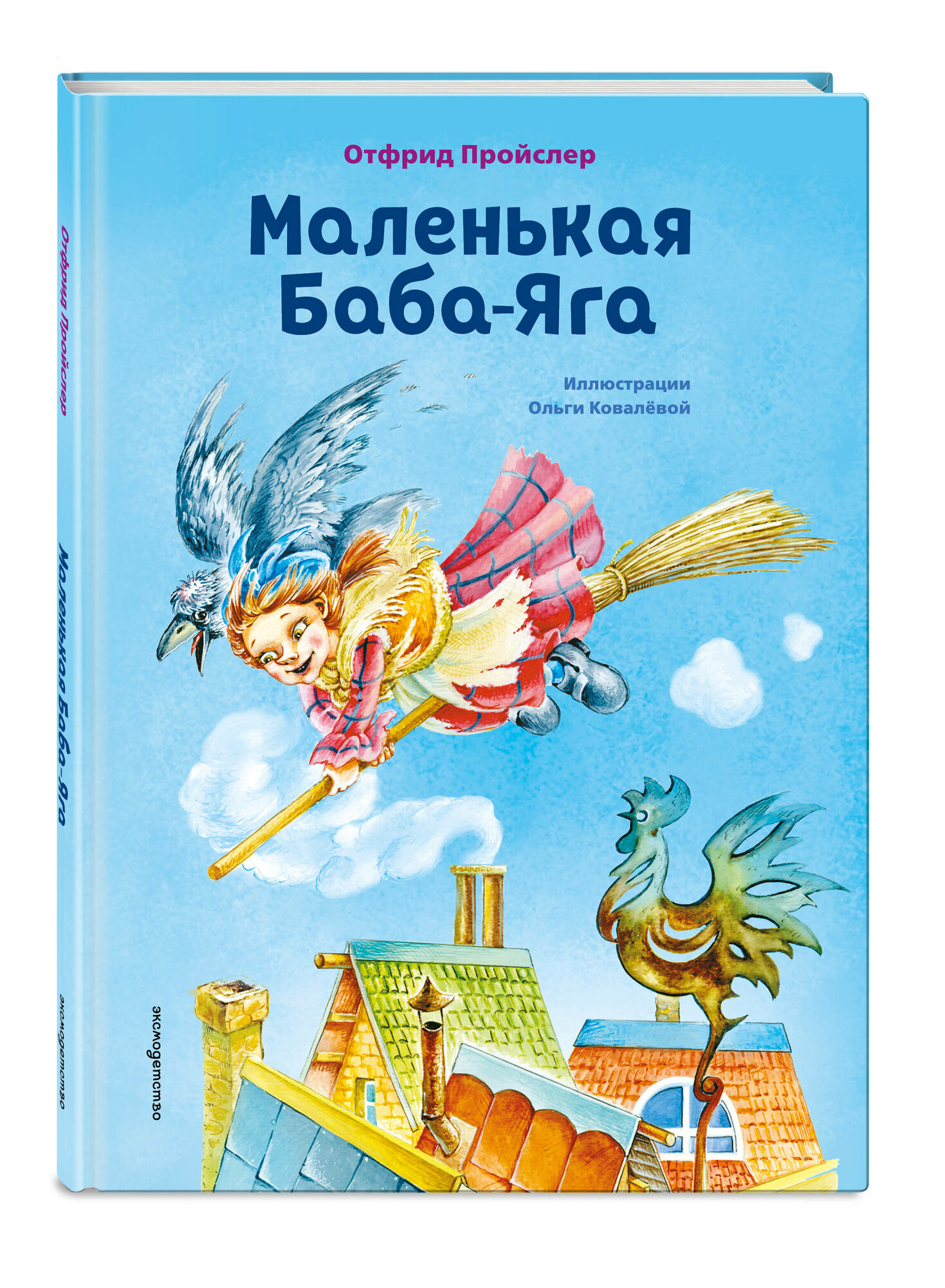 Пройслер О. Маленькая Баба-Яга (ил. О. Ковалевой)