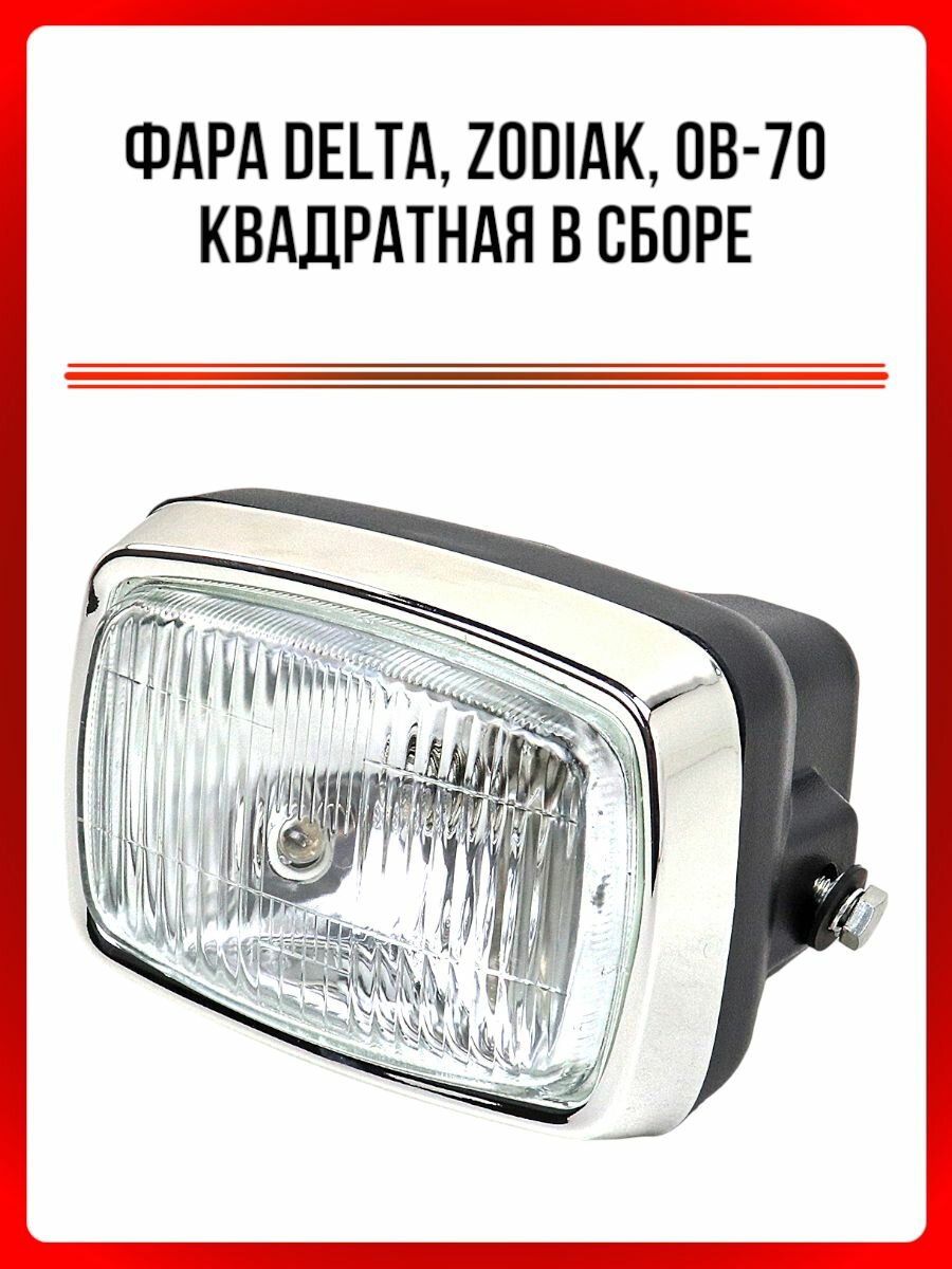 Фара Delta, Zodiak, ОВ-70 квадратная в сборе